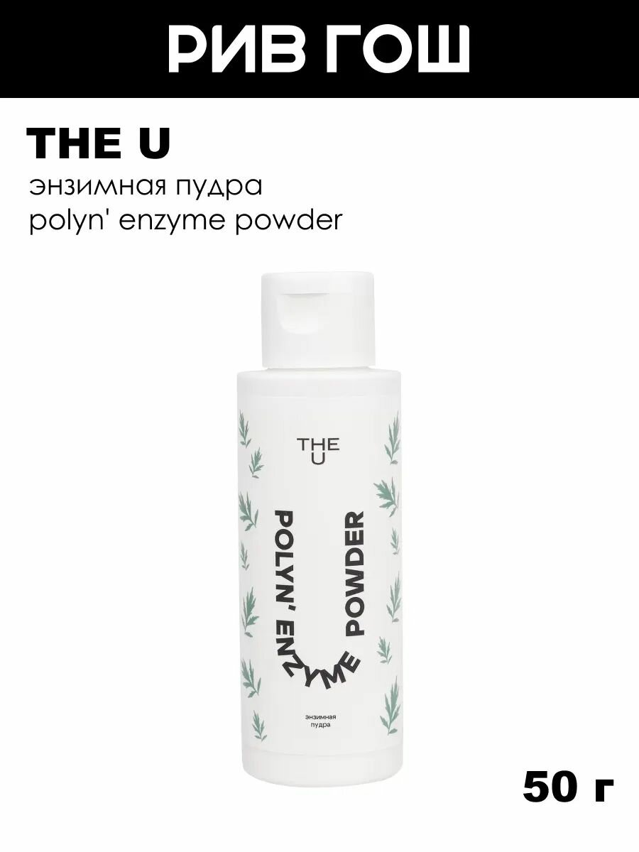 THE U Энзимная пудра Polyn' Enzyme Powder, 50 г