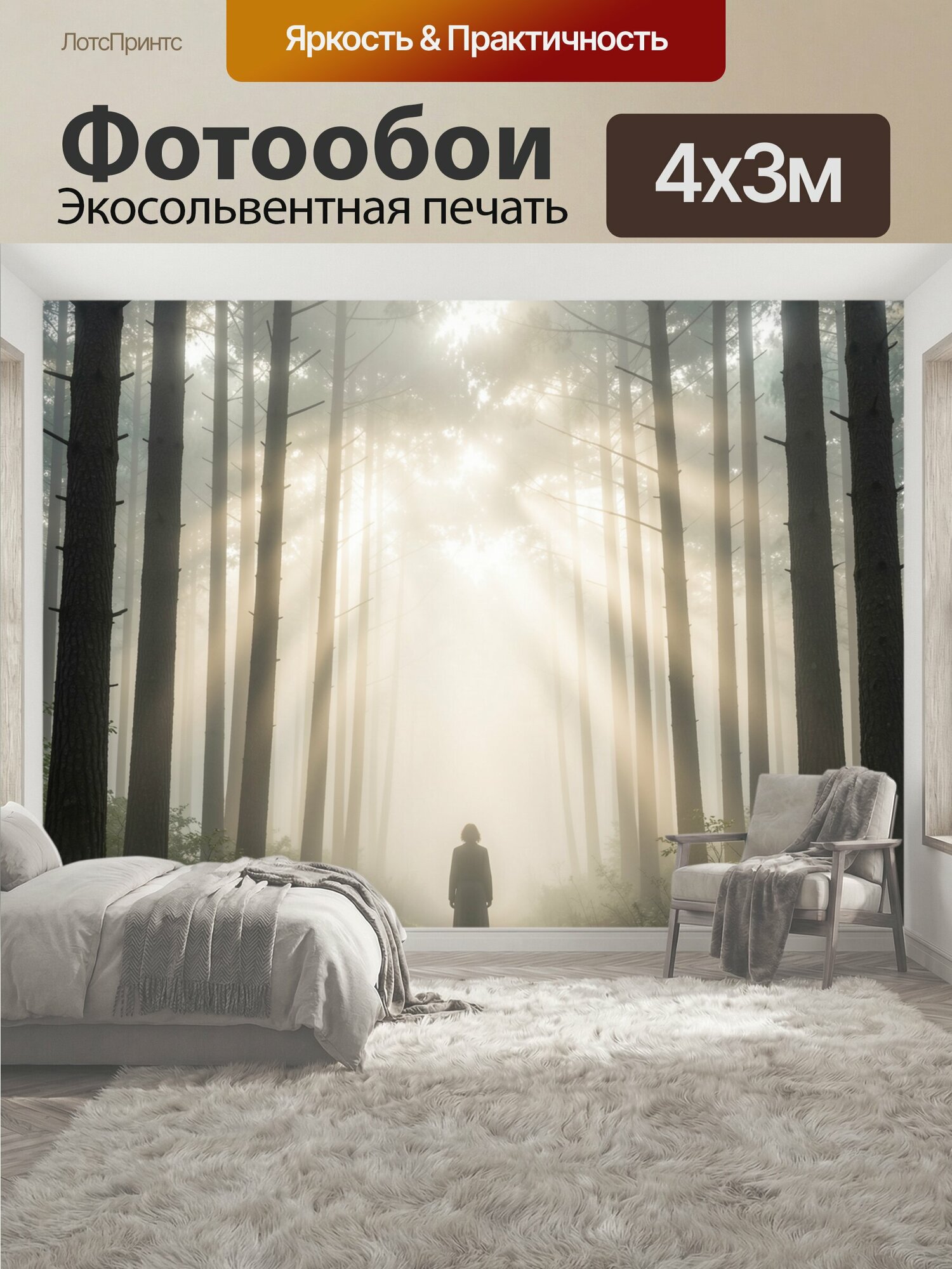 Фотообои "Одинокая фигура в туманном лесу. Таинственный хвойный бор с высокими стволами, мягкий утренний туман и яркие лучи солнца. В центре один." 400x300 см. экосольвентная печать