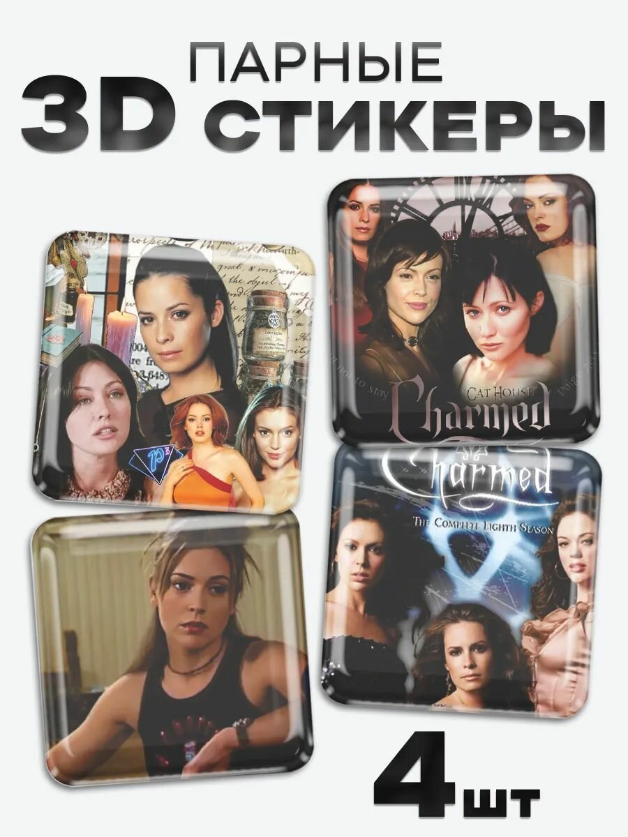 3D стикеры, наклейки на телефон charmed