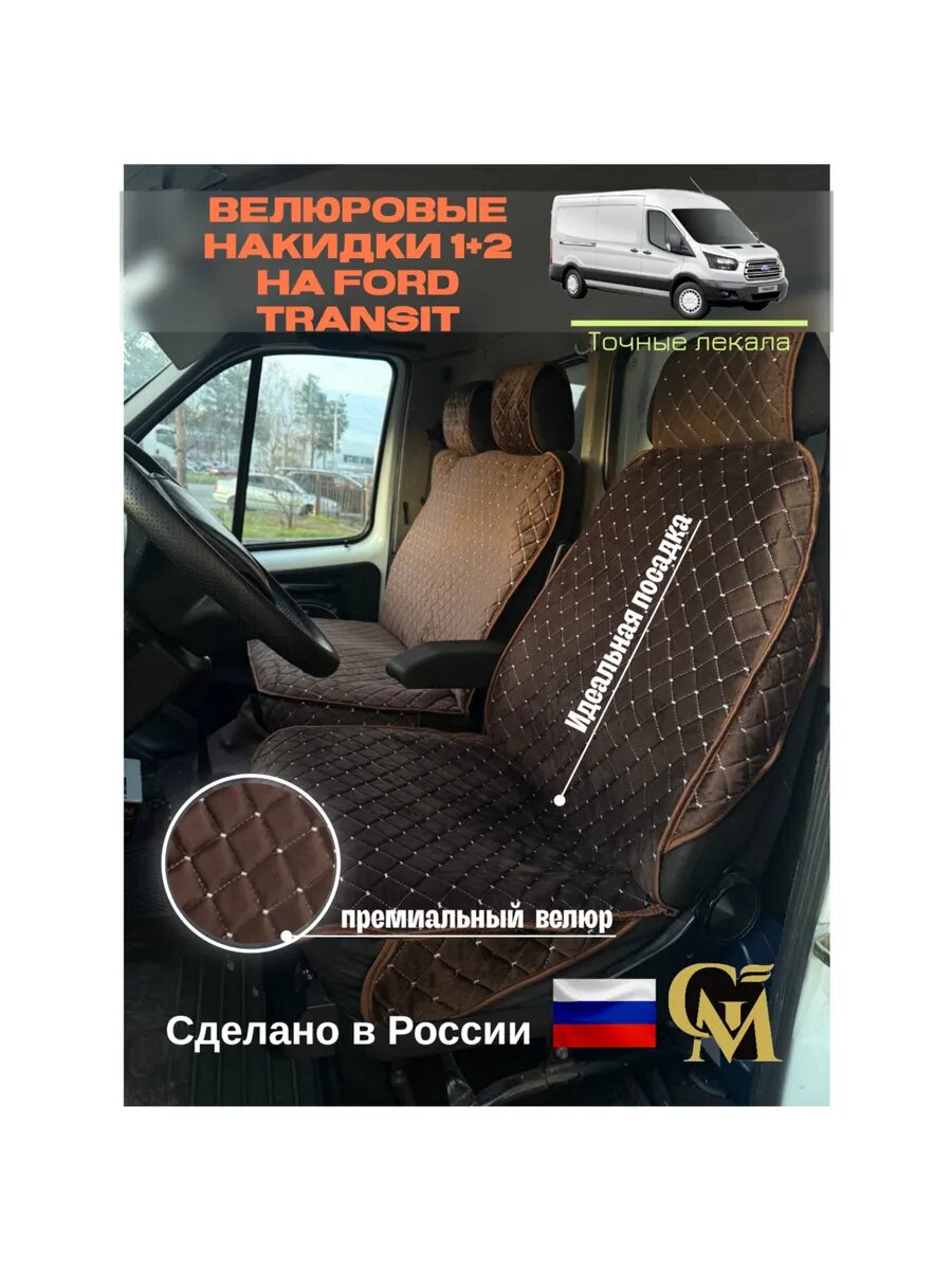Велюровые накидки на сидения Ford Transit