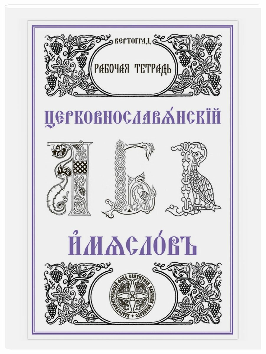 Церковнославянский имяслов. Рабочая тетрадь. Л. А. Захарова, О. В. Свирепова