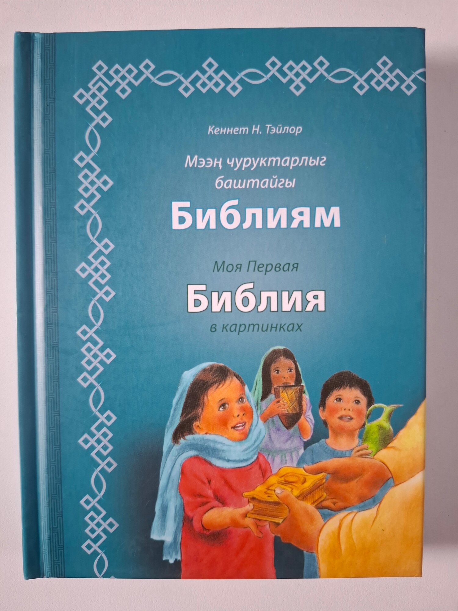 МОЯ первая библия В картинках