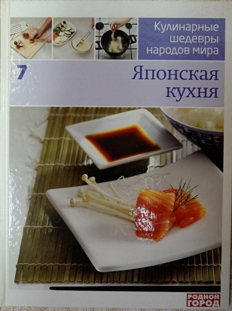 Иллюстрированная энциклопедия "Кулинарные шедевры народов мира": в 20-ти томах. Том 7. Японская кухня Книга б/у