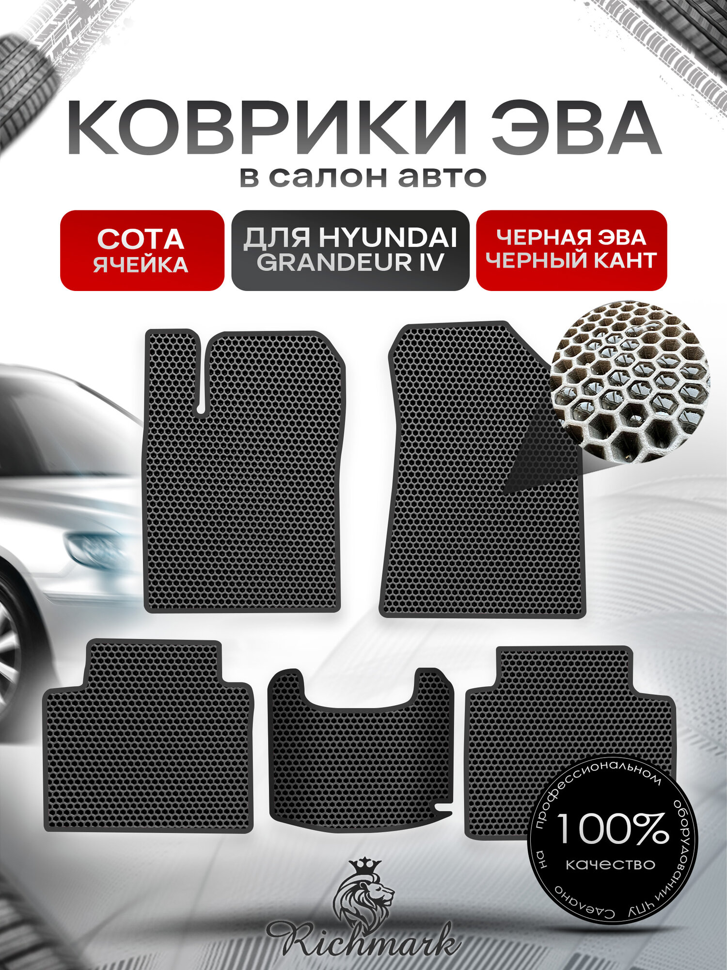 Коврики ЭВА сота для автомобиля Hyundai Grandeur 4 2005-2011 / Хендай Грандер 4 Чёрный С Чёрным Кантом