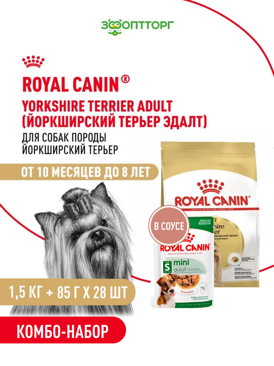 Комбо-набор Royal Canin сухой+влажный корм для собак породы йоркширский терьер, Птица, 1,5 кг + 85 г х 28 шт.
