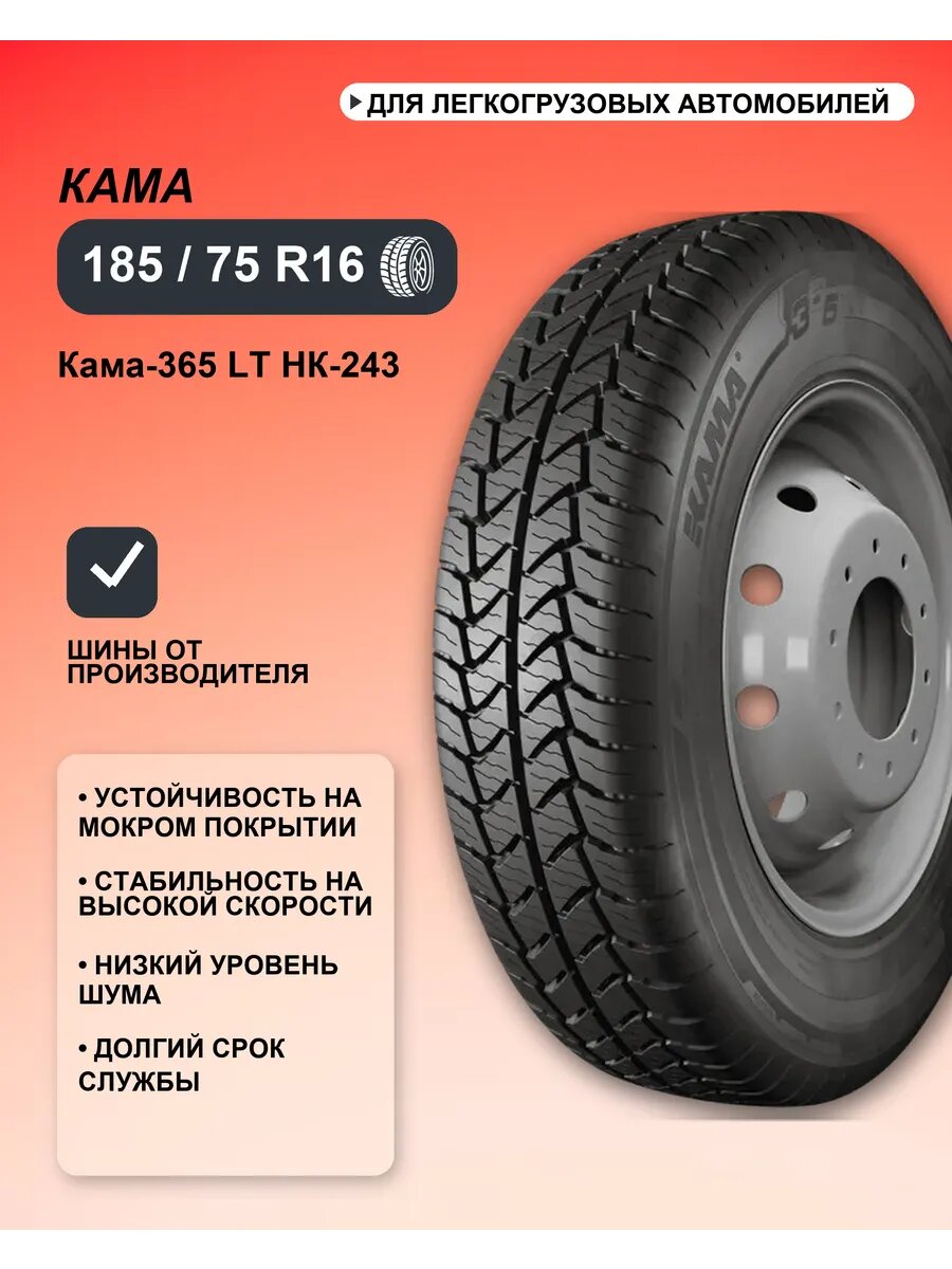 Шины летние R16 185 75 104 Q автомобильная летняя резина шина КАМА модель Кама-365 LT НК-243
