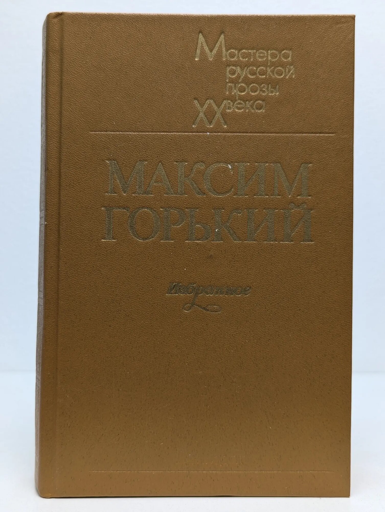 Мастера русской прозы XX век. Максим Горький. Избранное Горький Максим Алексеевич 1984
