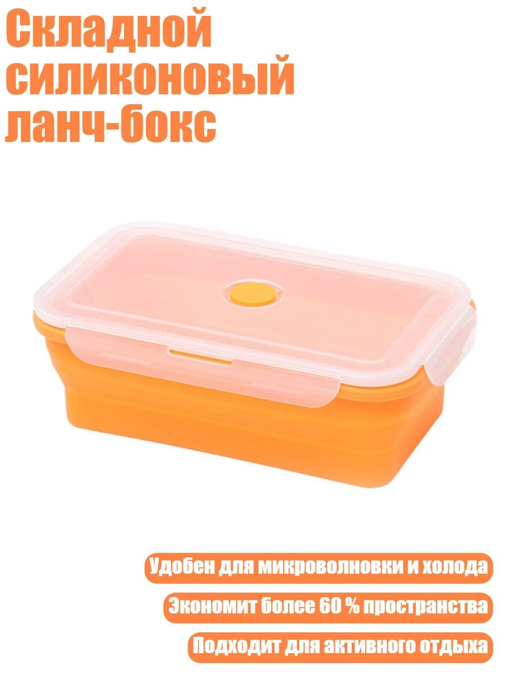 Складной силиконовый ланч-бокс, Оранжевый - 1780ml