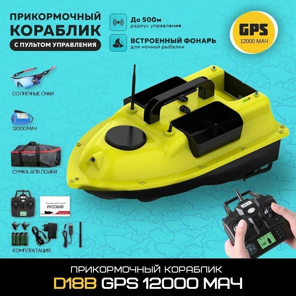 Прикормочный кораблик D18B GPS 12000 мАч