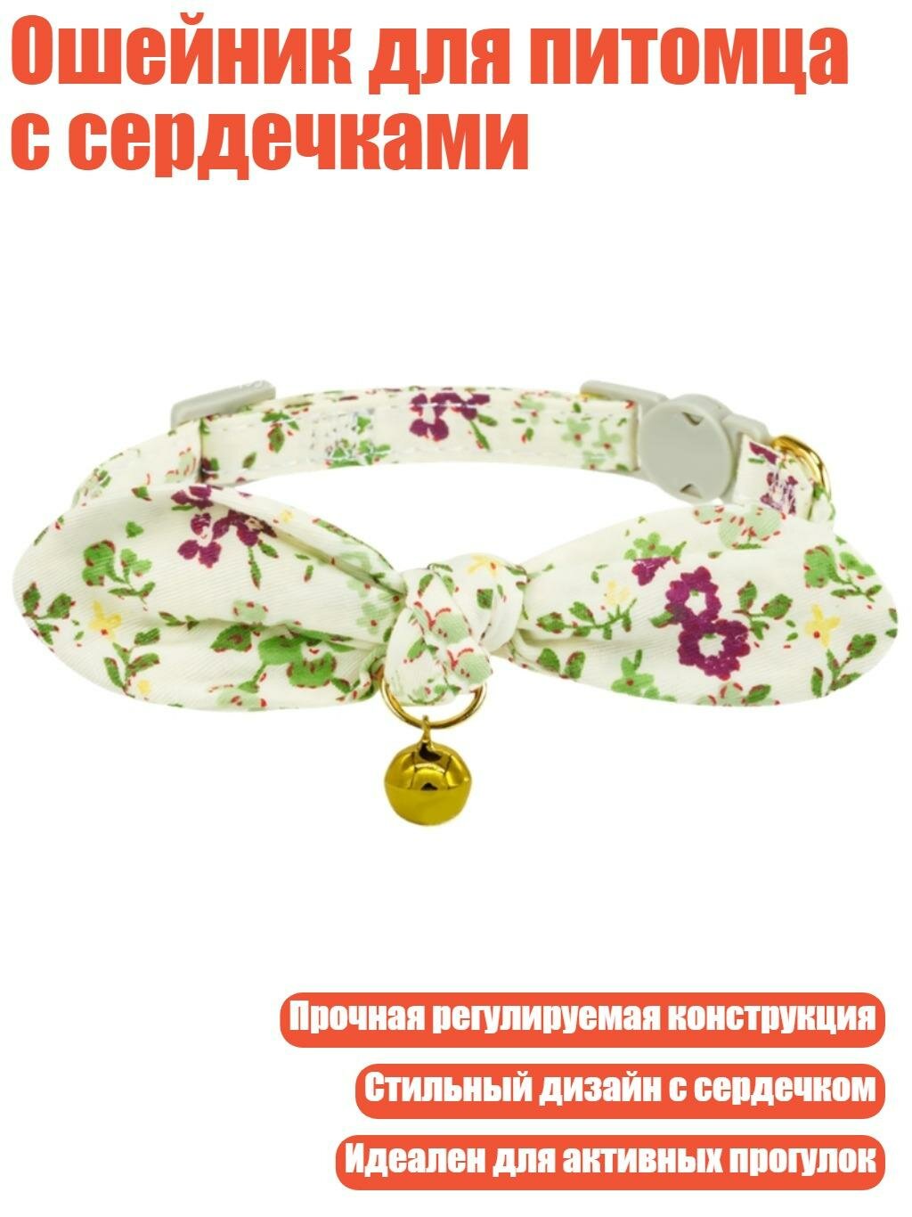 Ошейник для питомца с сердечками, C