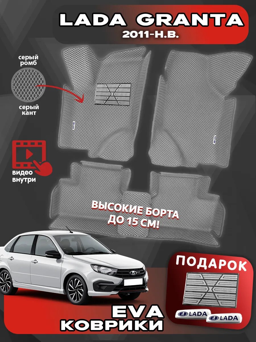 Коврики в машину Эва для Лада Гранта Lada Granta 2011-н. в.