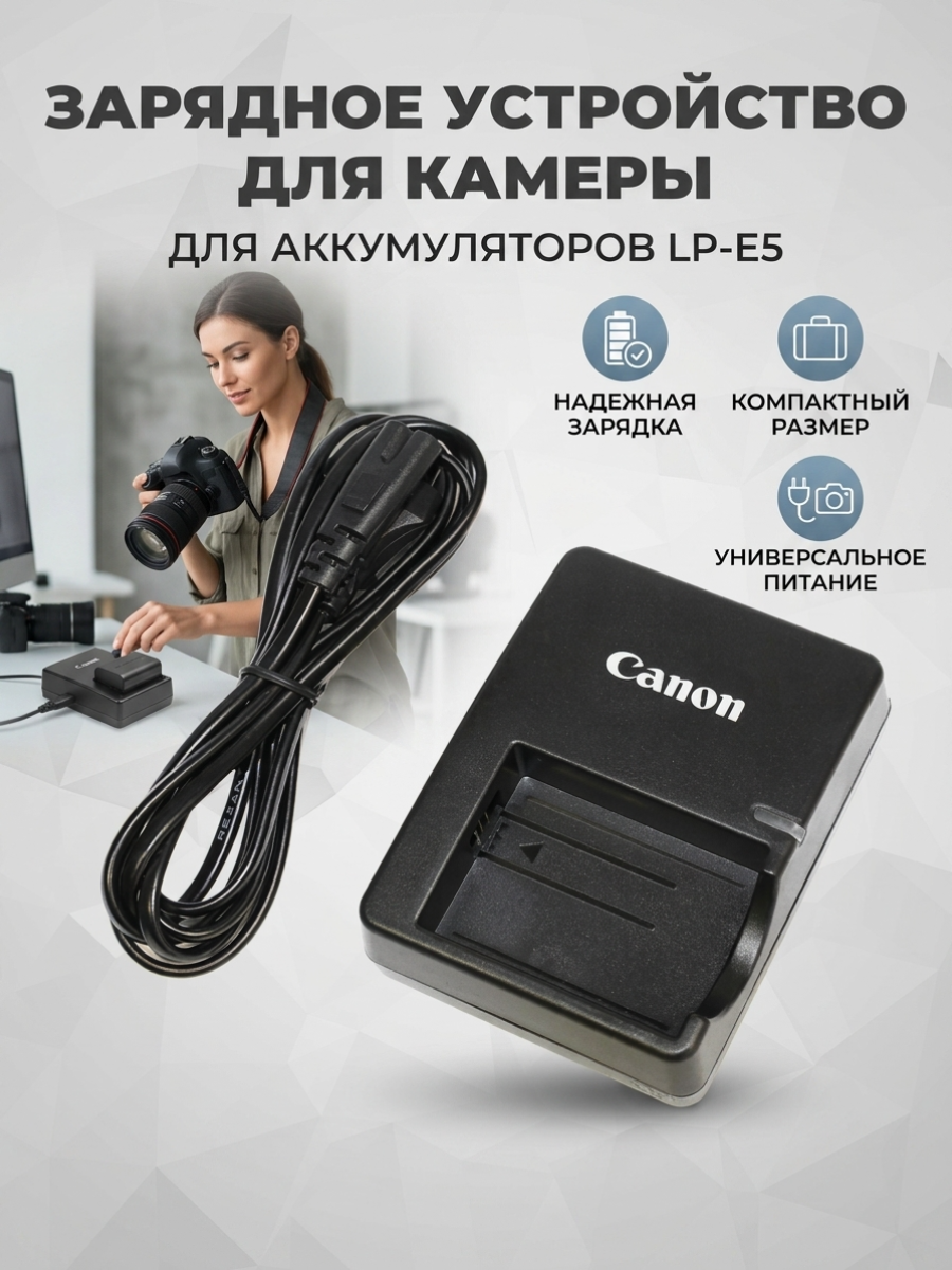 Зарядное устройство LC-E5, для фототехники Canon, для аккумуляторов LP-E5
