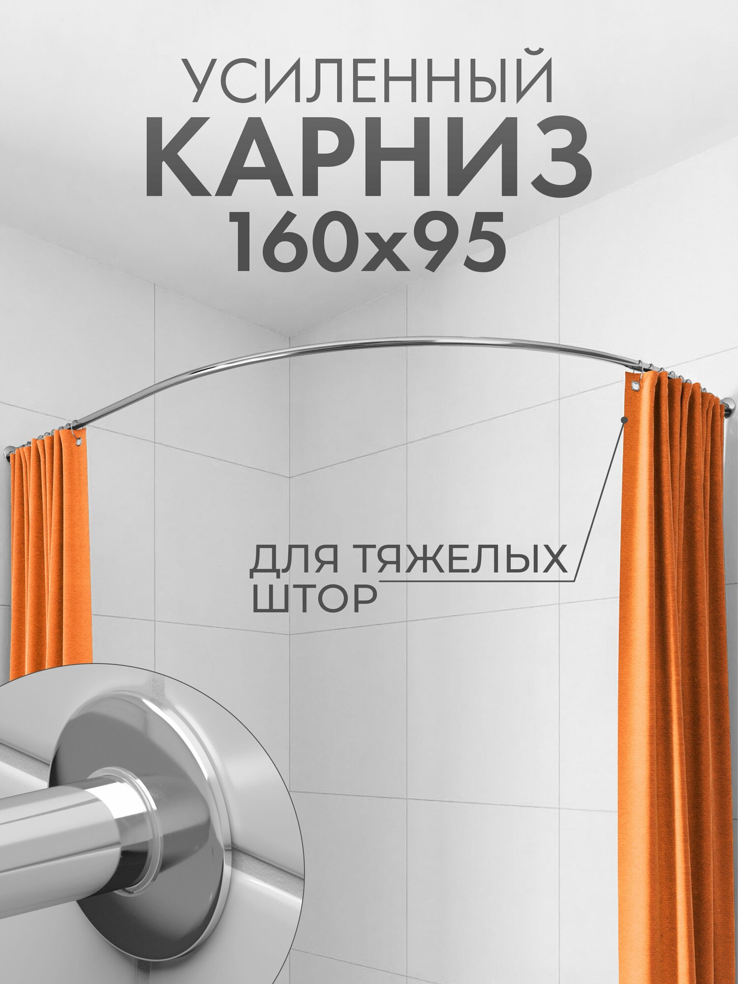 Карниз для Ванной Угловой 160х95 см, Дуга, Труба 25 мм, Отражатели SLIM, Хром, MrKARNIZ, Усиленный