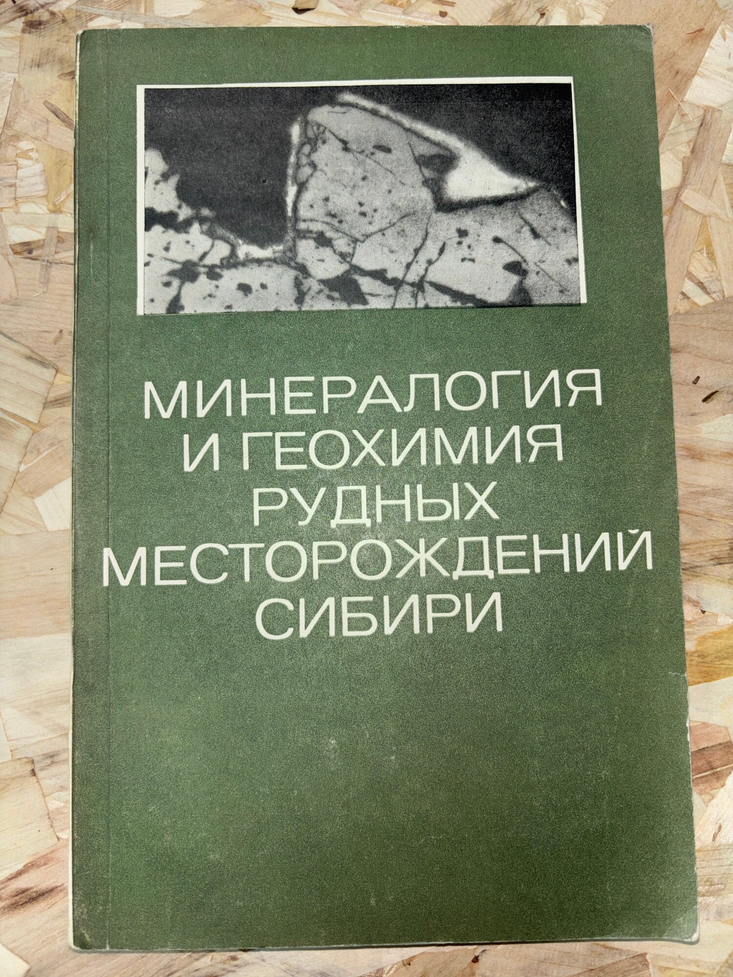 Минералогия и геохимия рудных месторождений Сибири