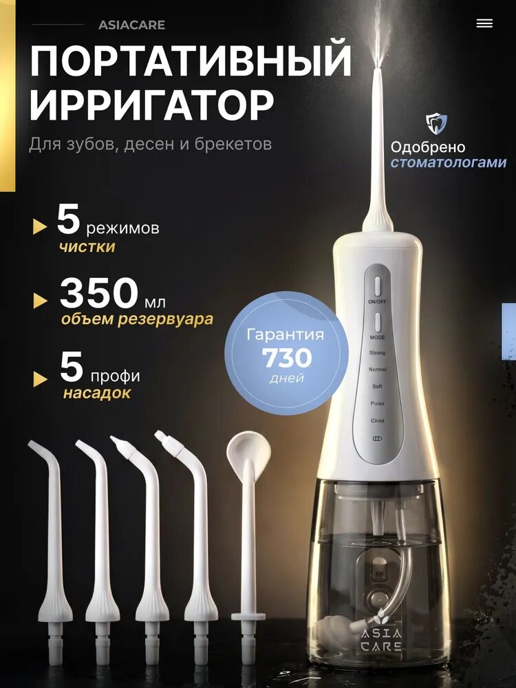 Ирригатор для зубов AsiaCareULTRA с ультрафиолетом, 8 насадок.