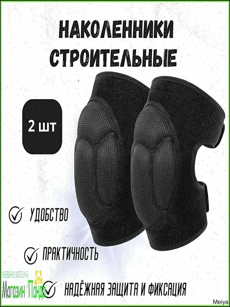 Наколенники строительные