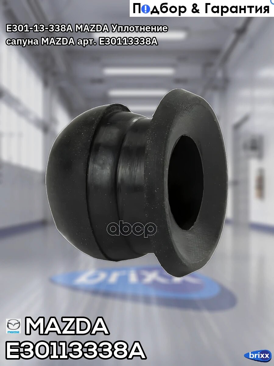 E301-13-338A MAZDA Уплотнение сапуна MAZDA арт. E30113338A