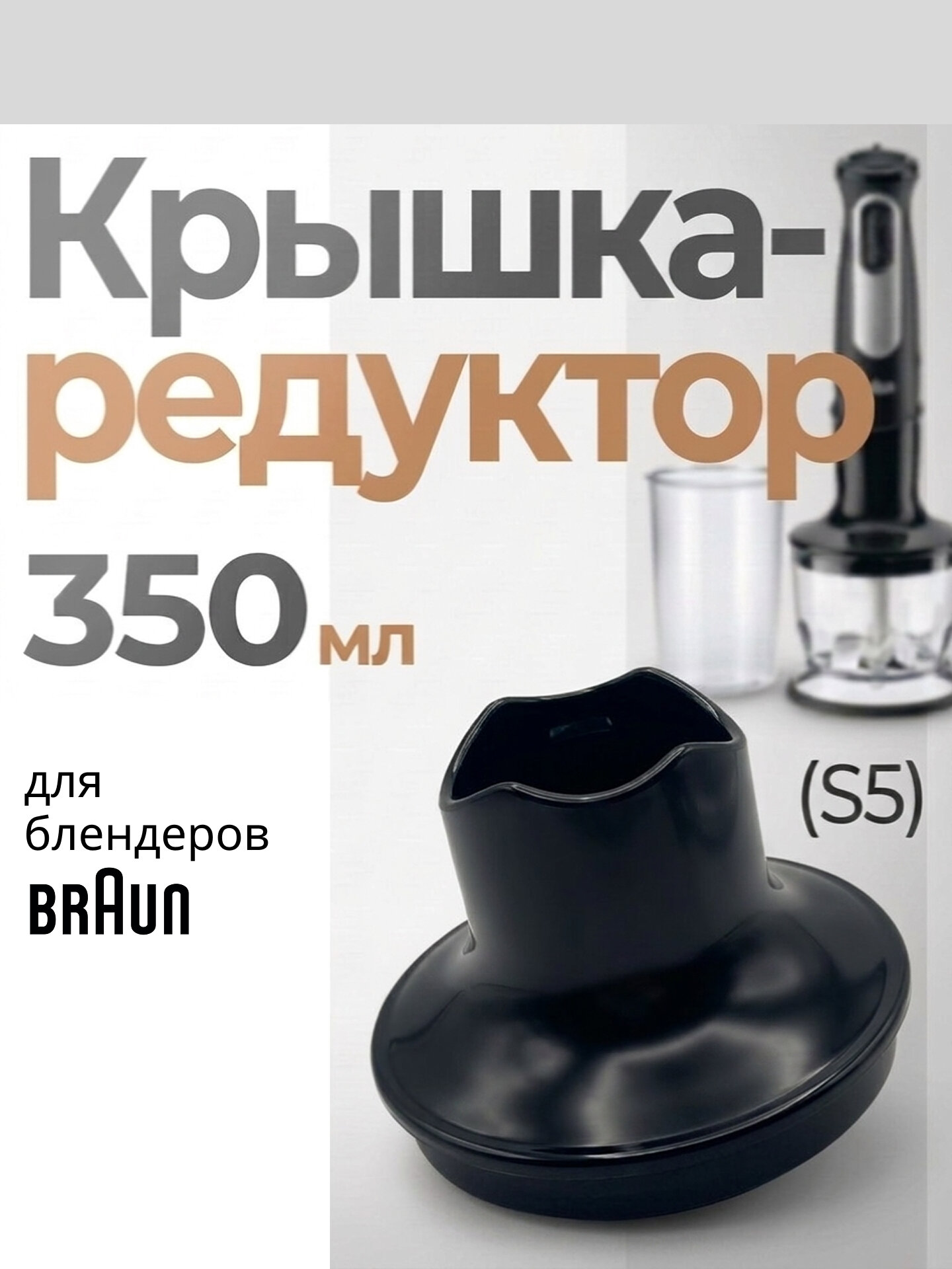 Крышка редуктор блендера Braun для чаши 350 мл черная