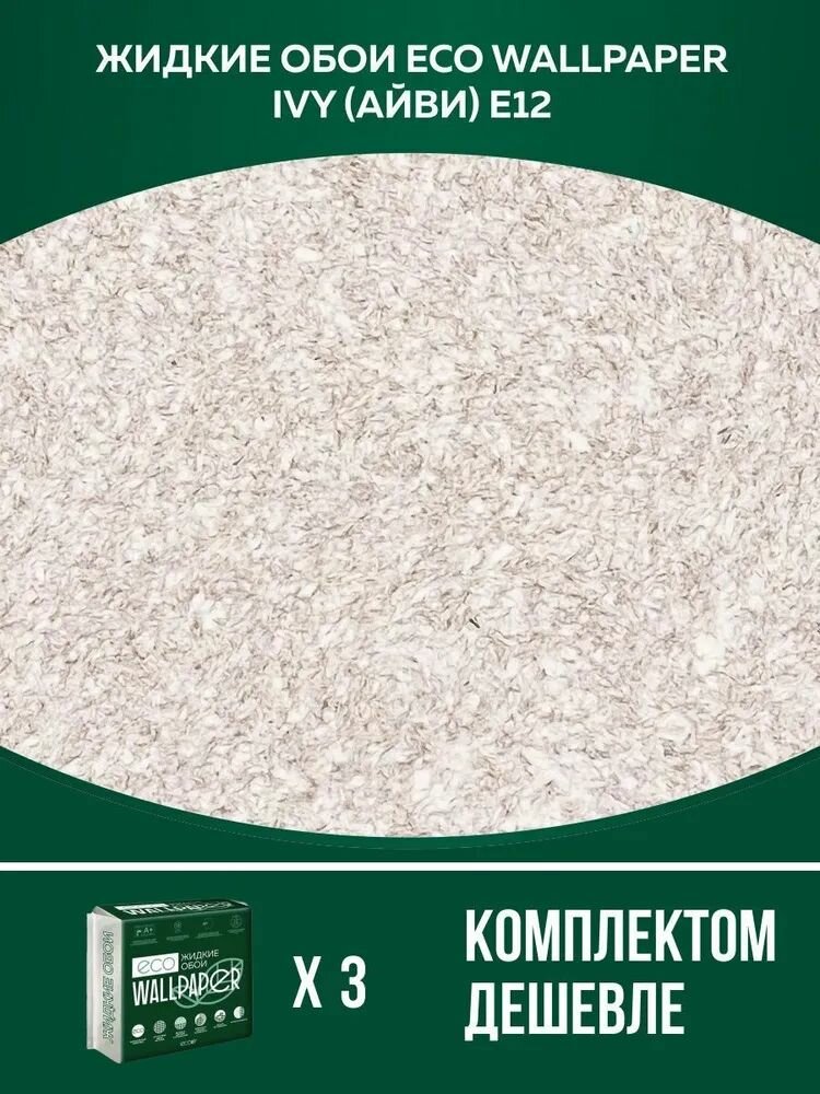 Жидкие обои на стены и потолок Eco Wallpaper коллекция Айви IVY E12, коричневые. Комплект 3шт. 13,5-15 кв. м.