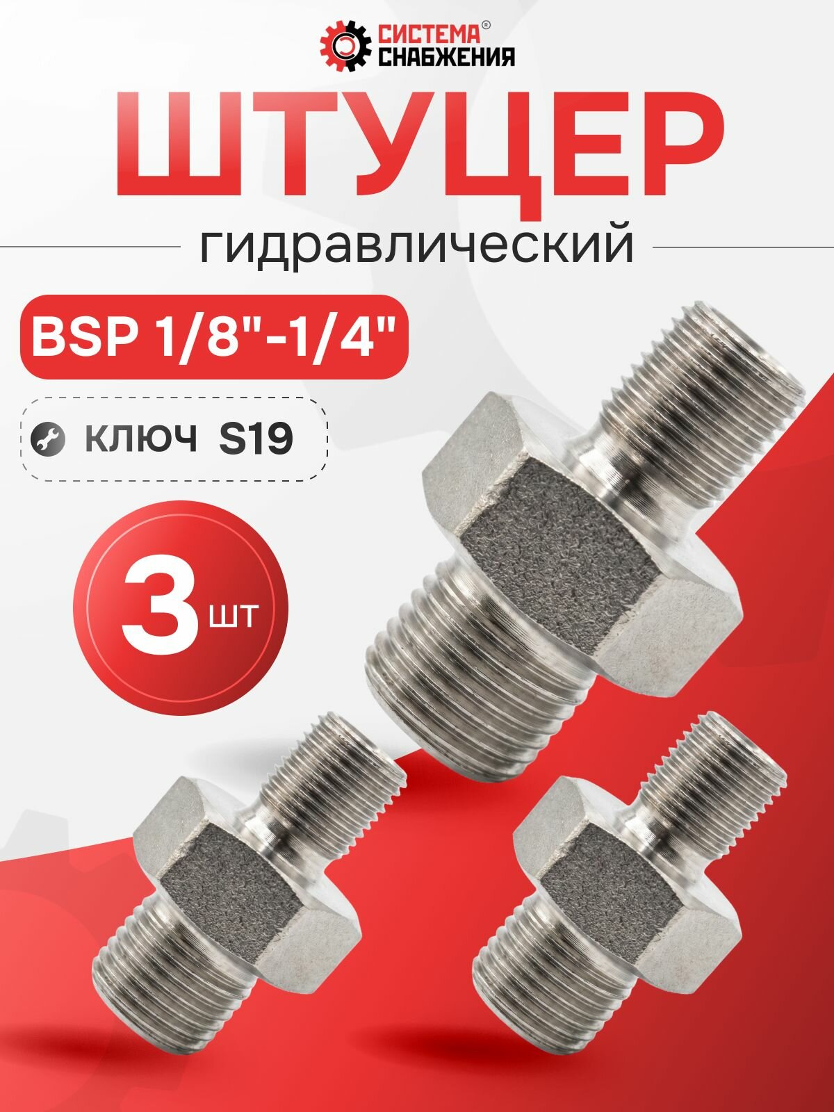 Штуцер гидравлический Штуцер-Штуцер BSP 1/8"-1/4" 3 шт.