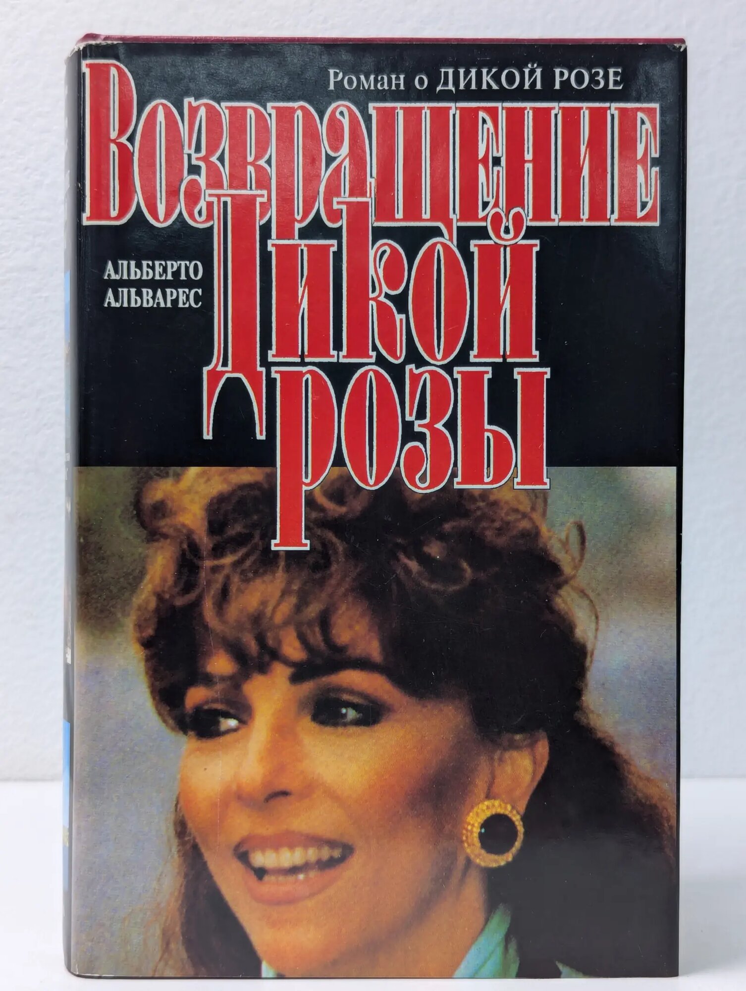 Возвращение Дикой Розы Альварес Альберто 1994