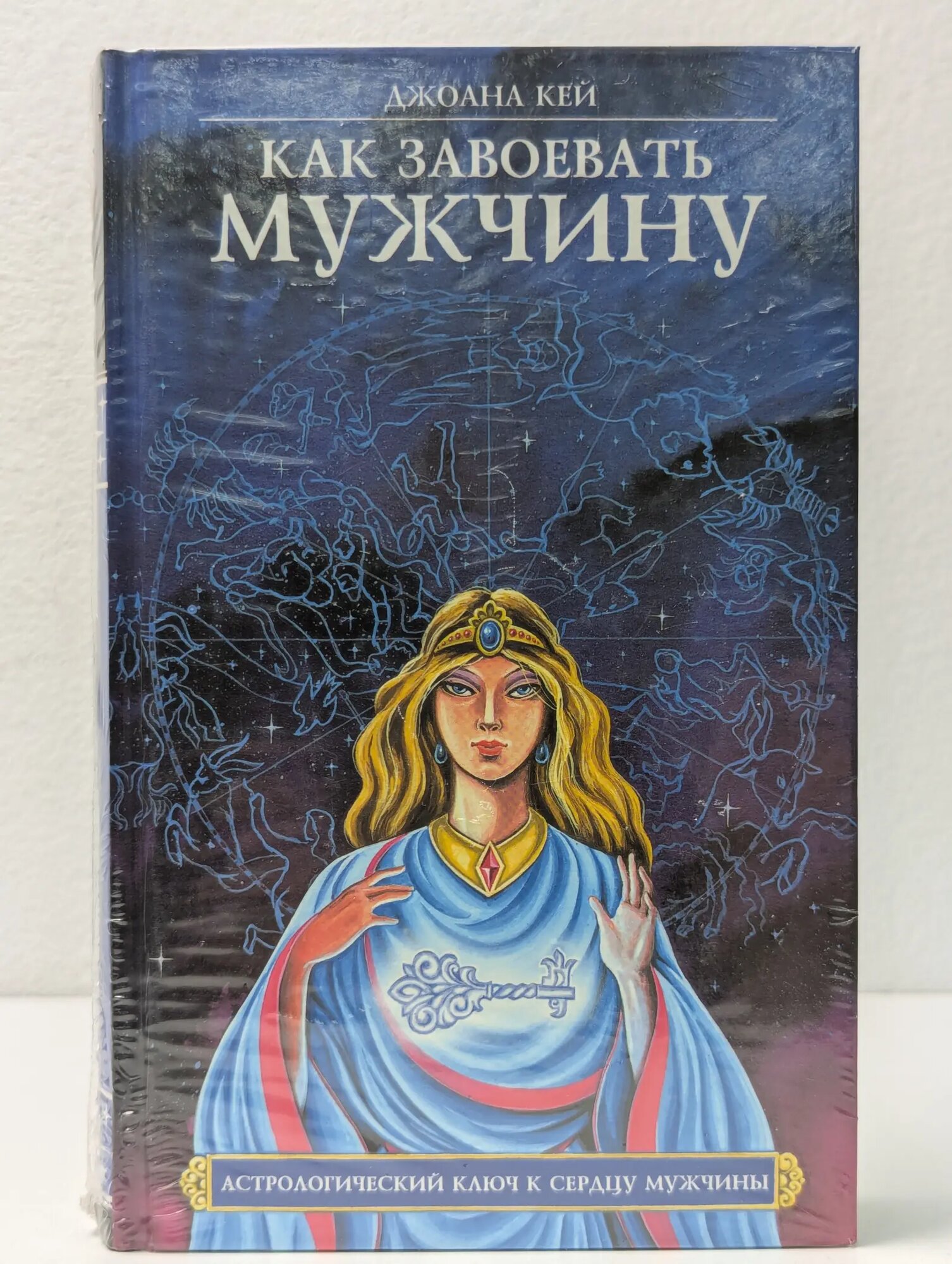 Как завоевать мужчину Кей Джоана 1996