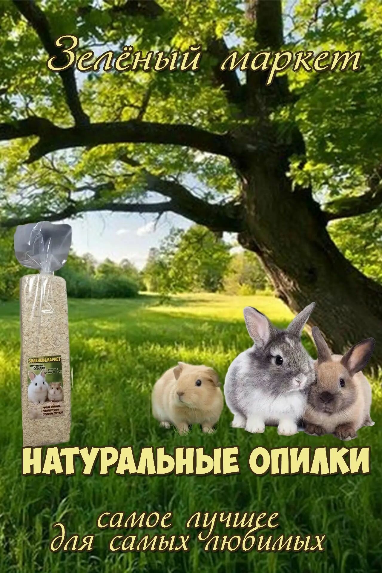Натуральные опилки