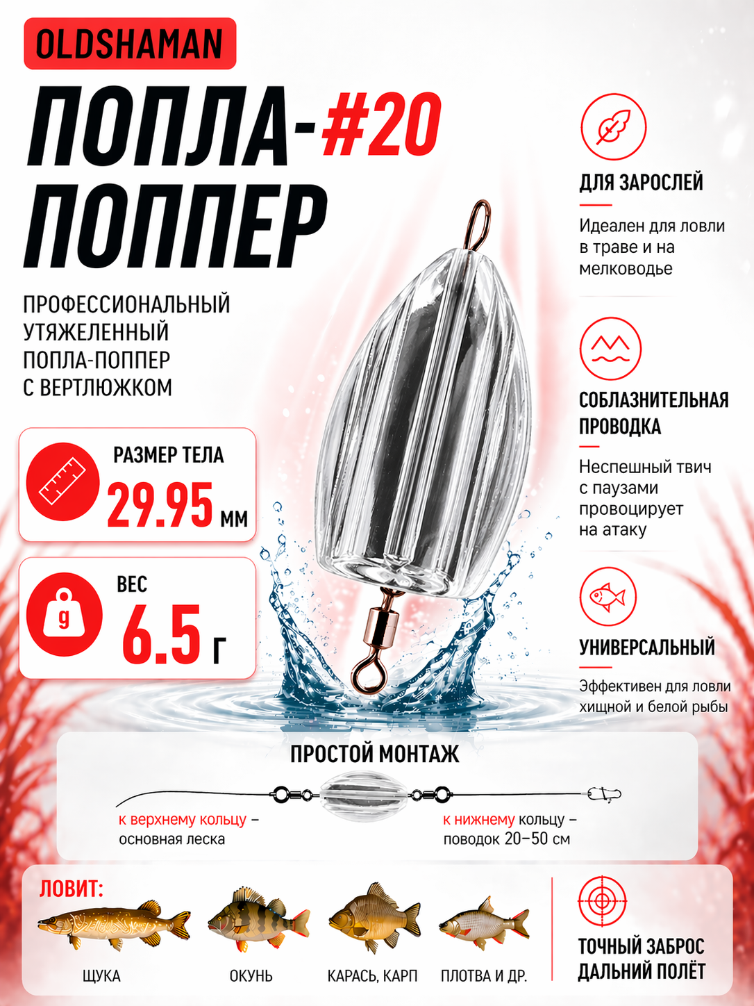 Попла-поппер прозрачный #20, размер 29.95мм, вес 6.5г, количество 1 штука