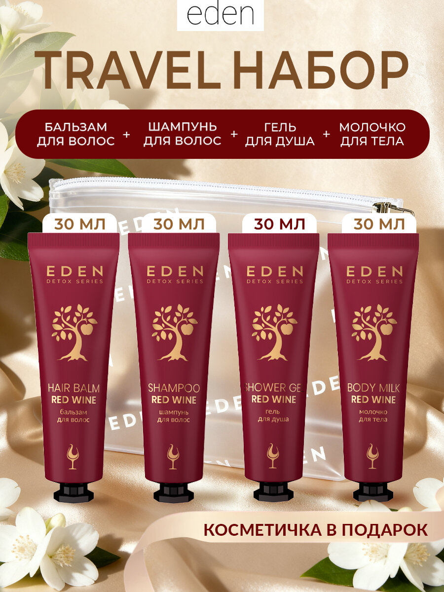 Набор дорожный EDEN DETOX Red Wine шампунь, бальзам, гель, молочко для тела, 4 х 30 мл