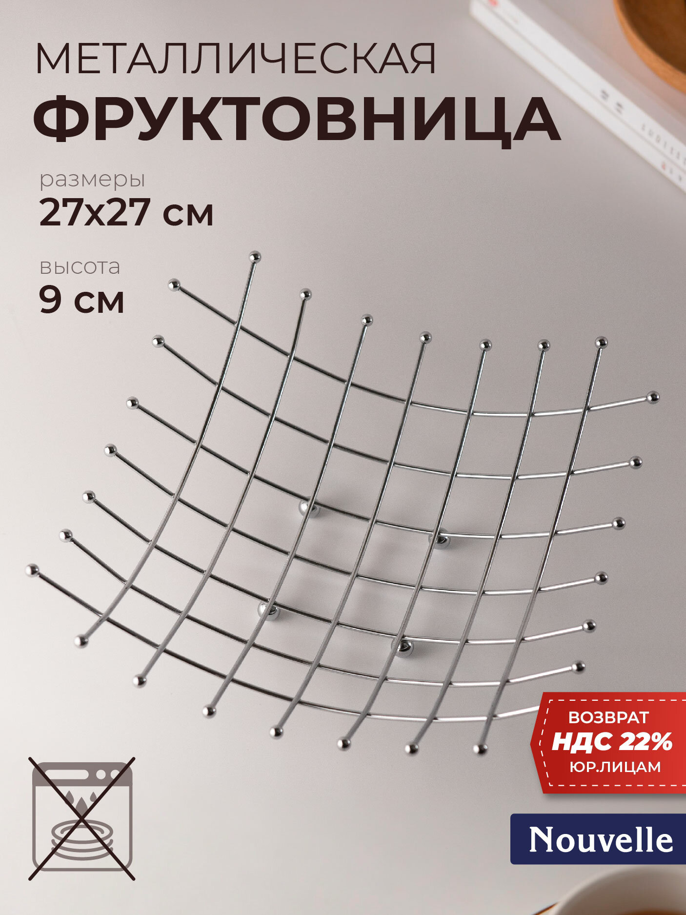 Фруктовница Nouvelle металлическая 27x27x9 см, серебристая (углеродистая сталь с антикоррозийным покрытием)