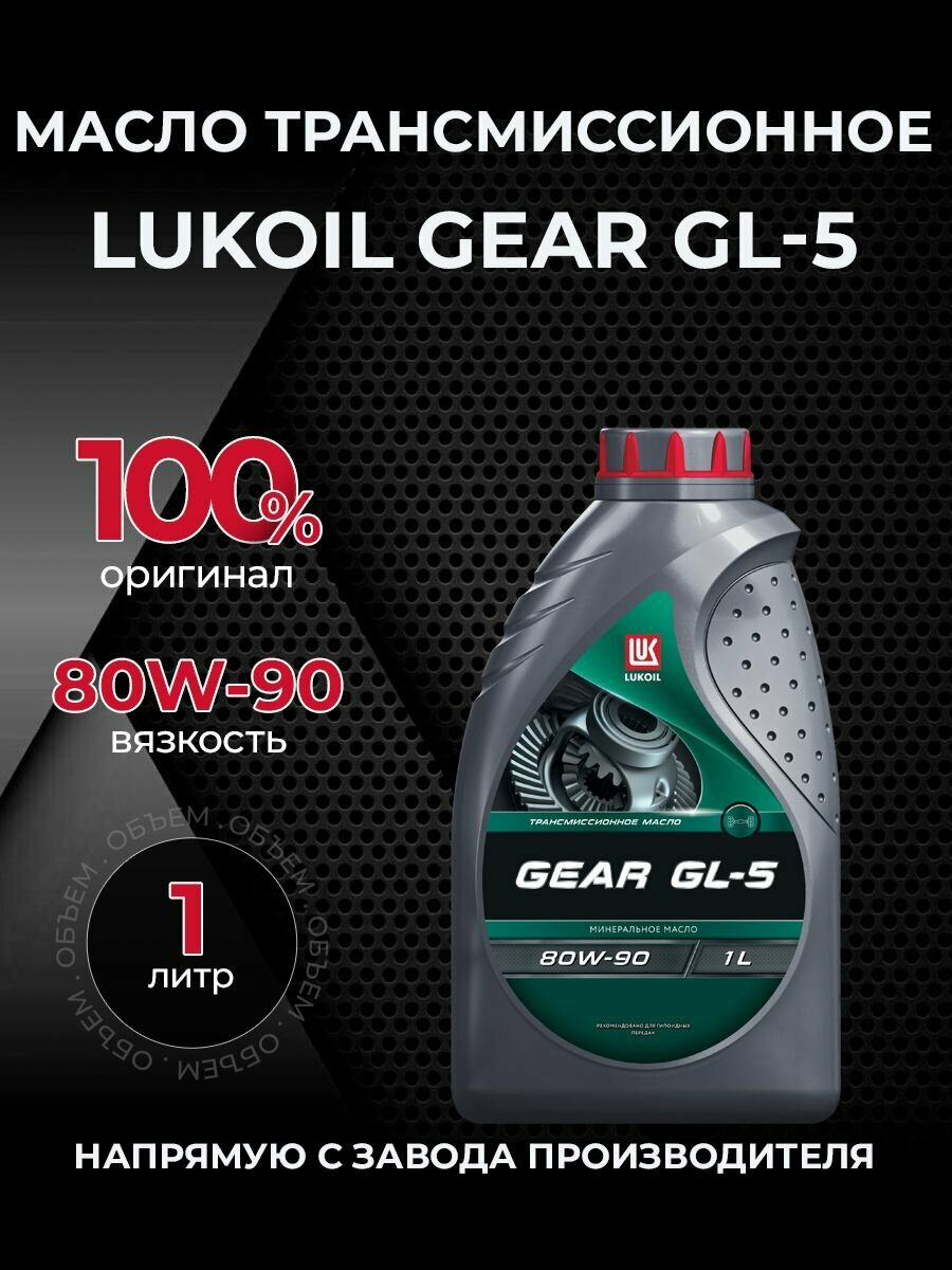 Масло трансмиссионное ЛУКОЙЛ GEAR 80W90 GL-5 минеральное 1 л 3590990