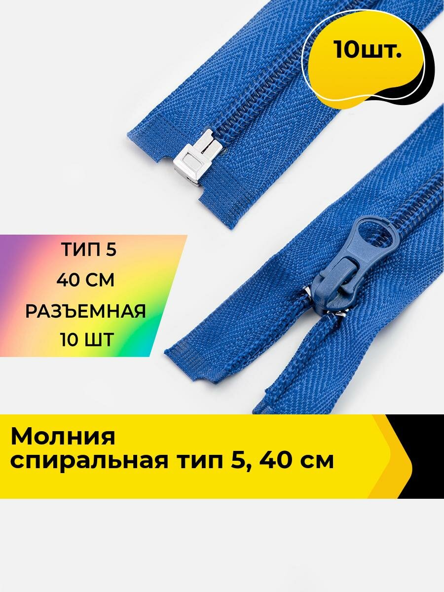 Молния для шитья и рукоделия спиральная 40 см, 10 шт.