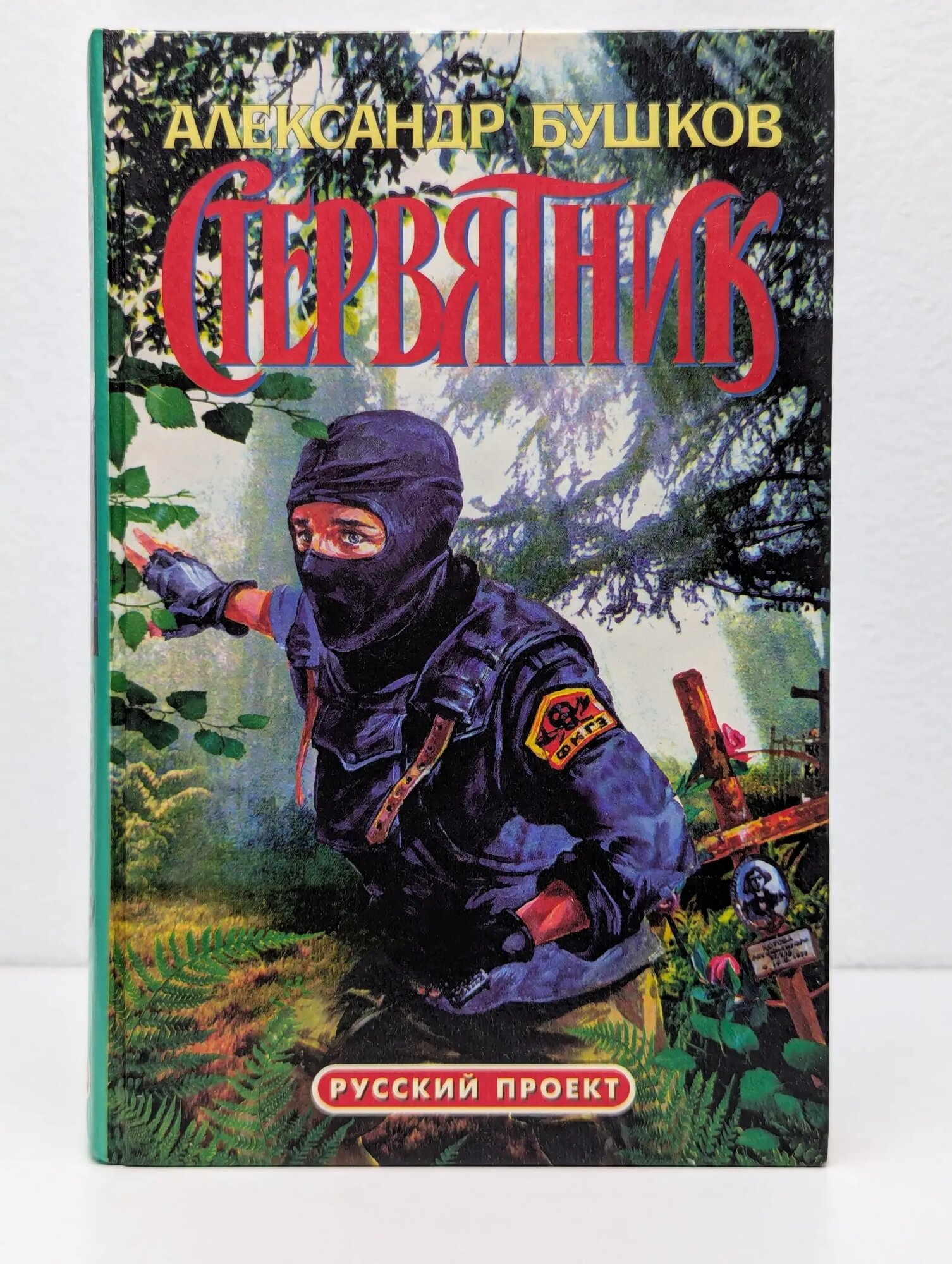 Русский проект. Стервятник Бушков Александр Александрович 1996