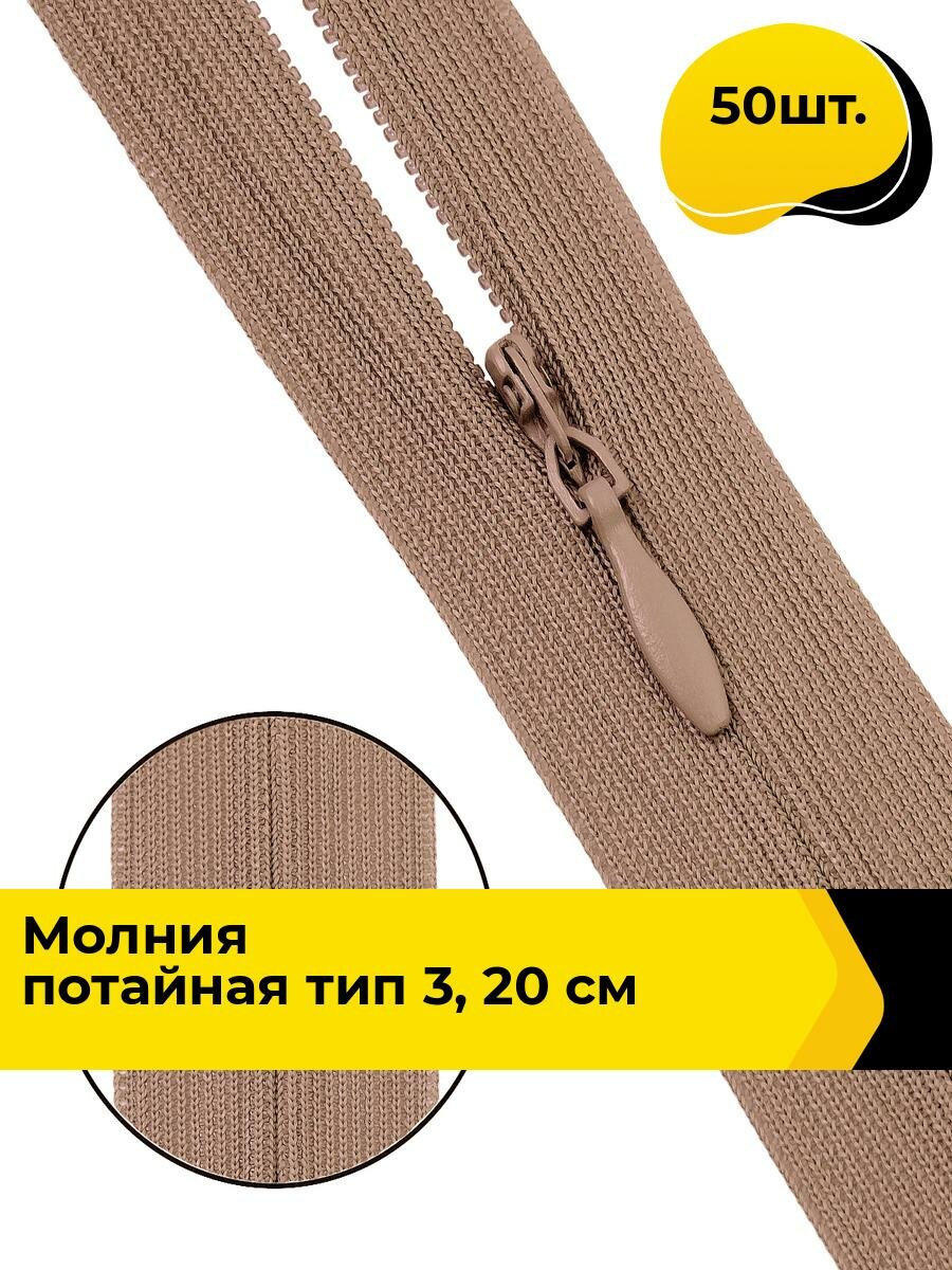 Молния для шитья и рукоделия потайная 20 см, 50 шт.
