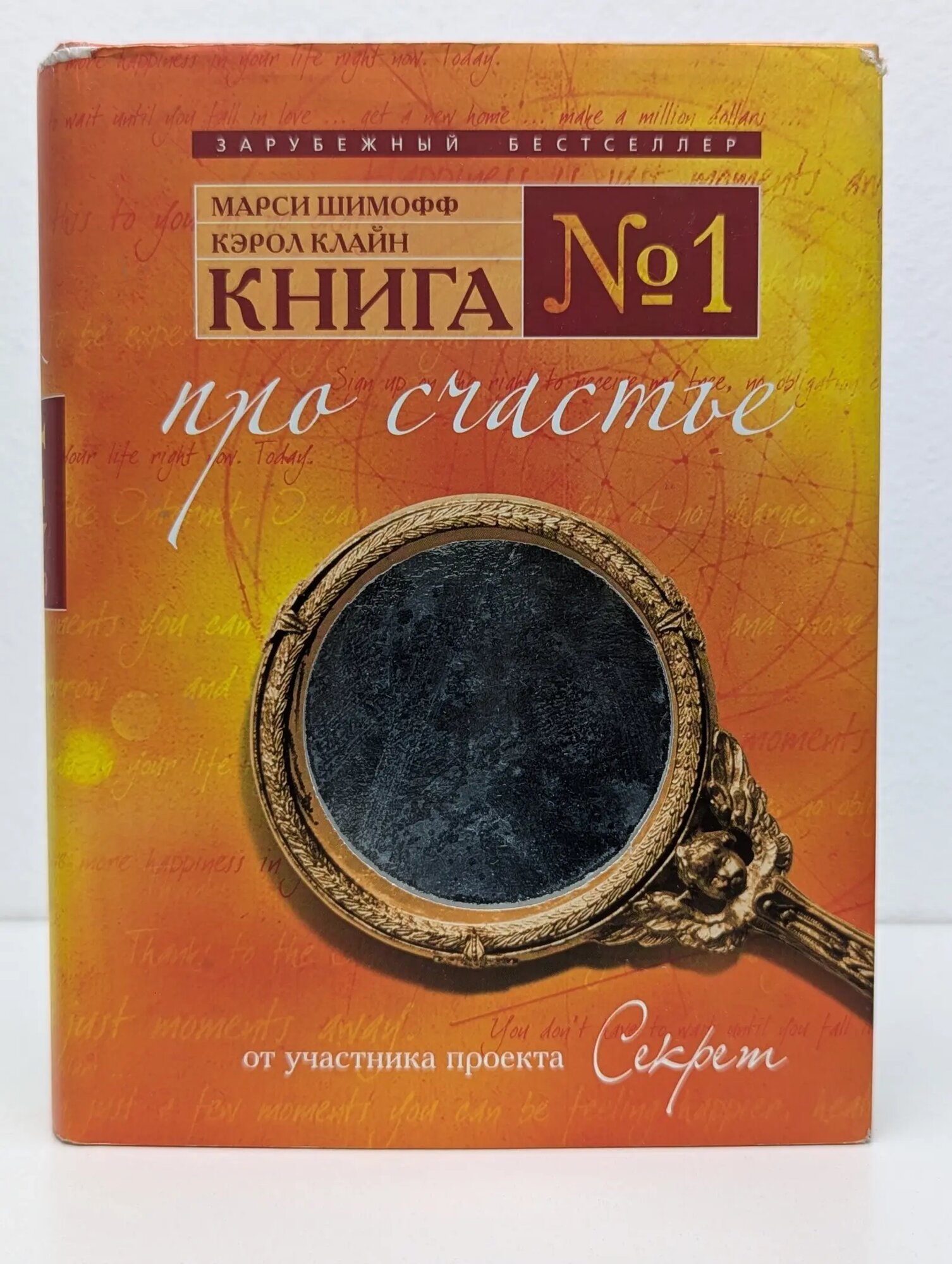 Психология. Зарубежный бестселлер. Книга № 1. Про счастье. Практическое руководство по обретению счастья Шимофф Марси, Клайн Кэрол 2011