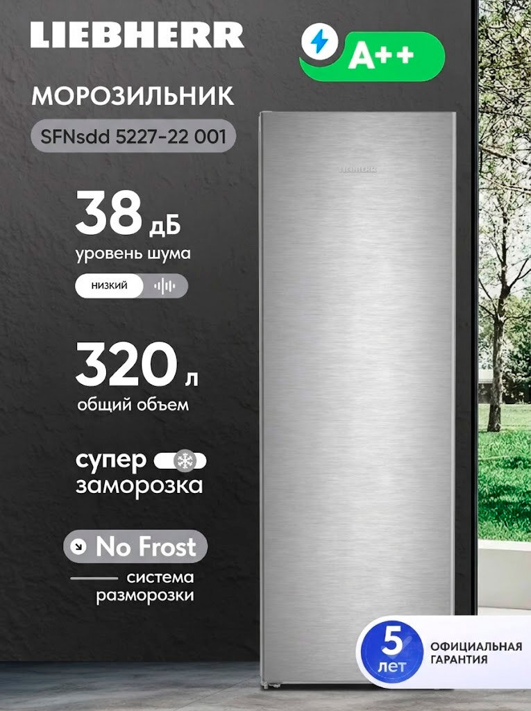 Морозильник Liebherr SFNsdd 5227-22 001 No Frost A++ 320 л, серый металлик
