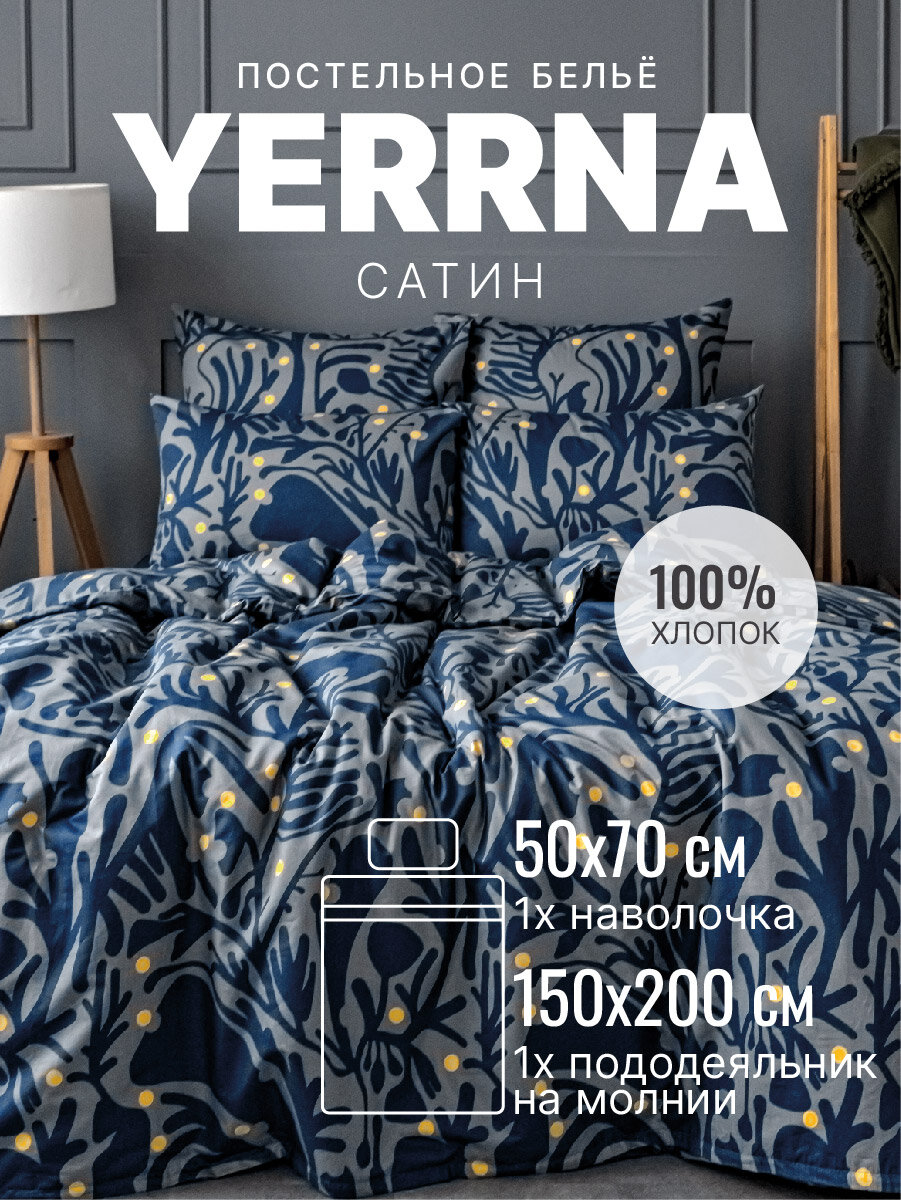 YERRNA Комплект постельного белья 1 спальное, пододеяльник 150*200, наволочка 50*70 - 1 шт, хлопок 100%, сатин, подходит под размеры икеа
