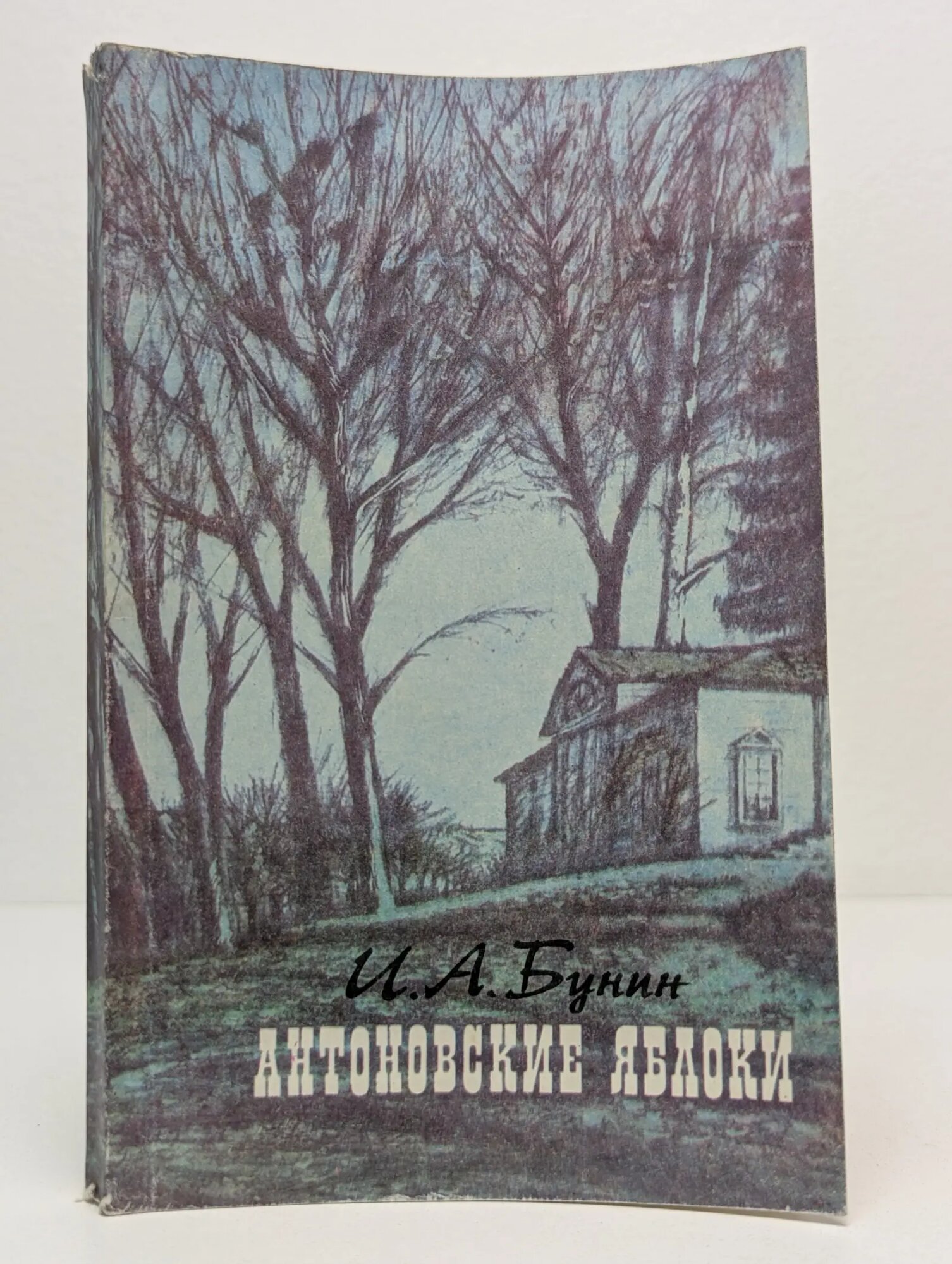 Антоновские яблоки Бунин Иван Алексеевич 1990