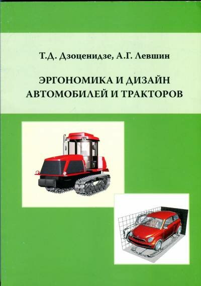 Т. Д. Дзоценидзе, А. Г. Левшин "Эргономика и дизайн автомобилей и тракторов."