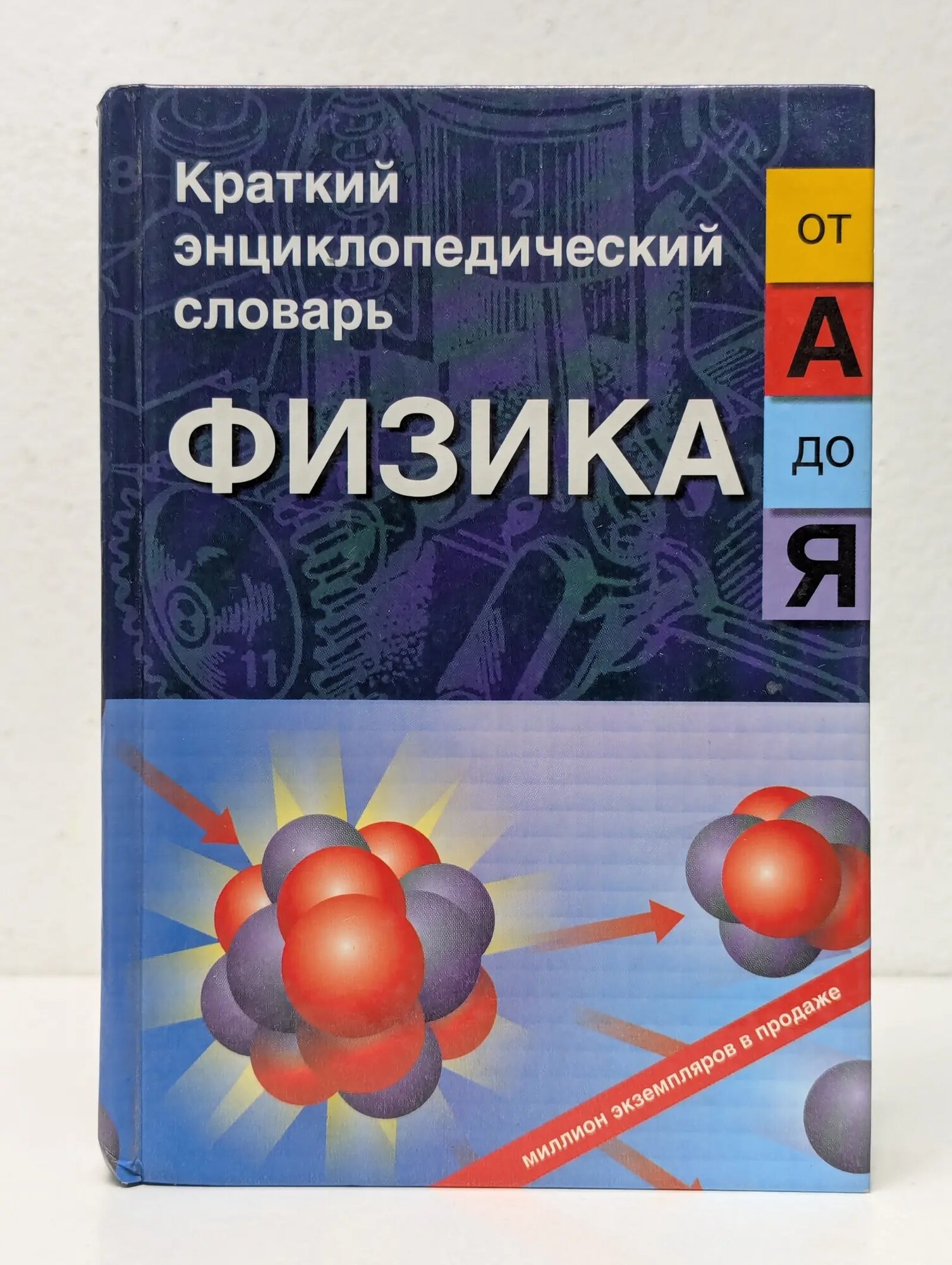 Краткий энциклопедический словарь. Физика от А до Я Чуянов Валерий Алексеевич (сост.) 2003