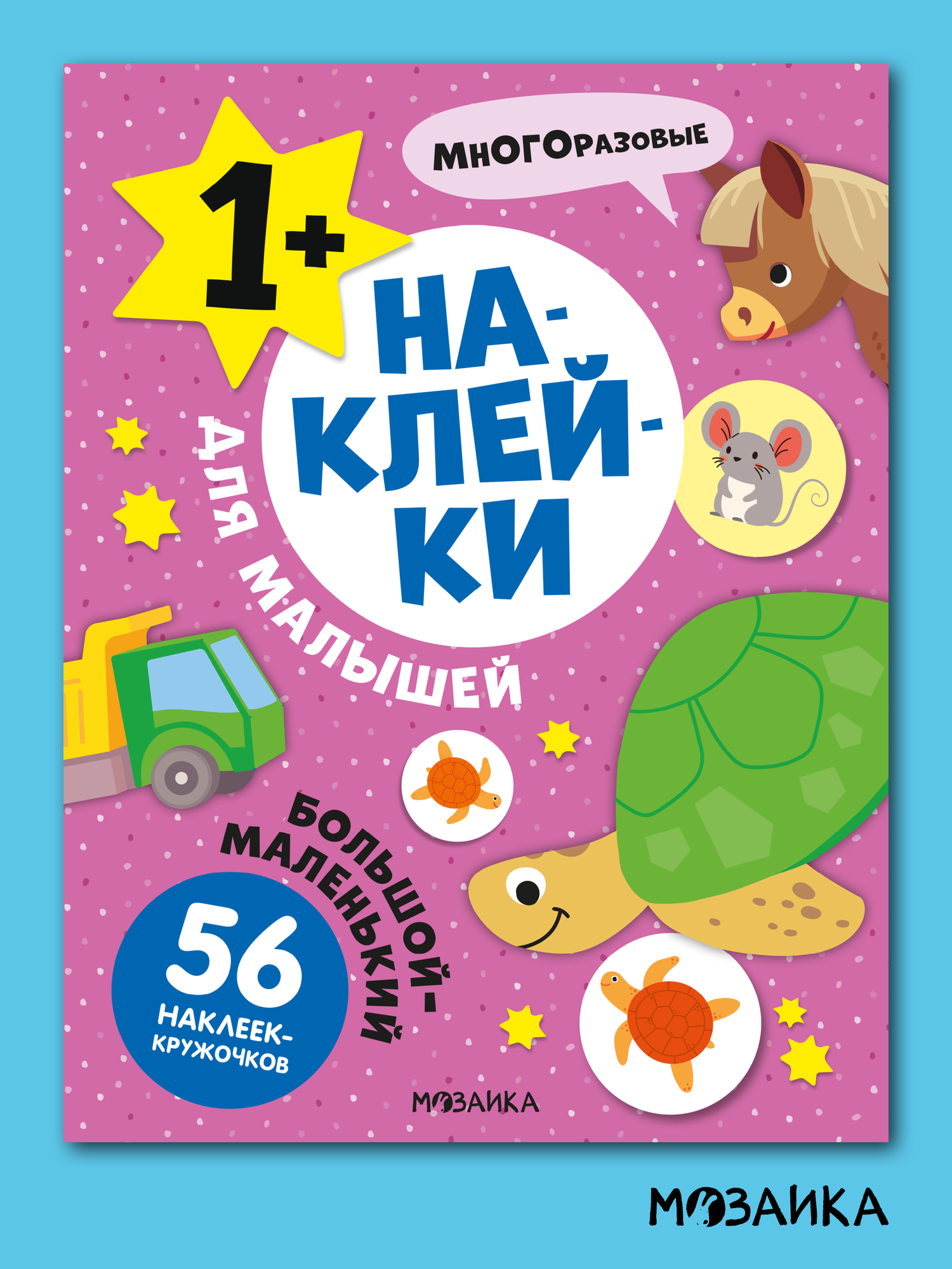 Наклейки развивающие мозаика kids для малышей 1+, Большой - маленький