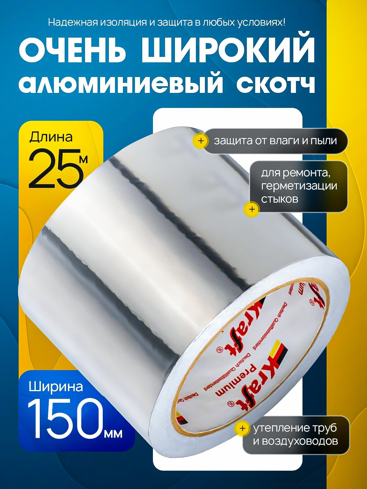 Алюминиевый скотч фольгированный, термостойкий, для вентиляции , 150 мм*25 м, 1 шт