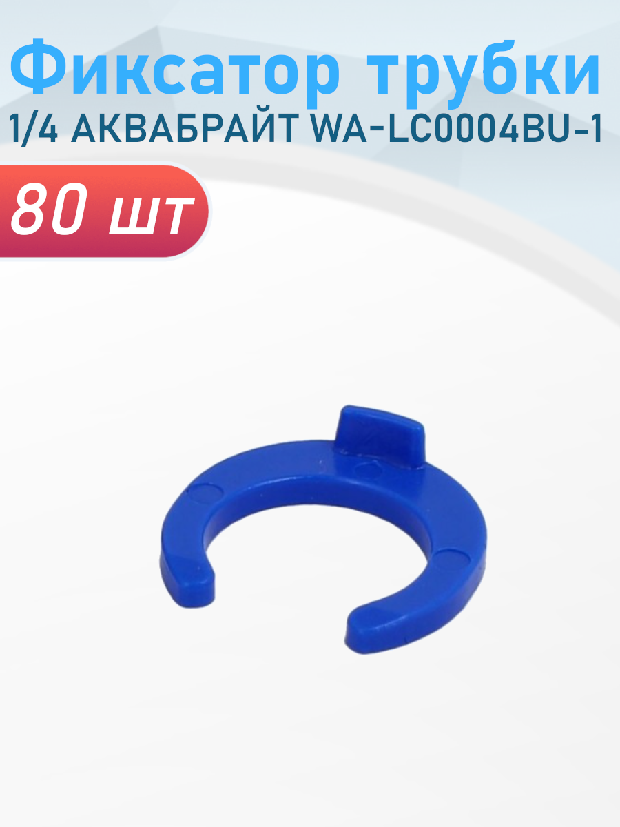 Фиксатор трубки в фитинге 1/4 аквабрайт WA-LC0004BU-1, 80 шт