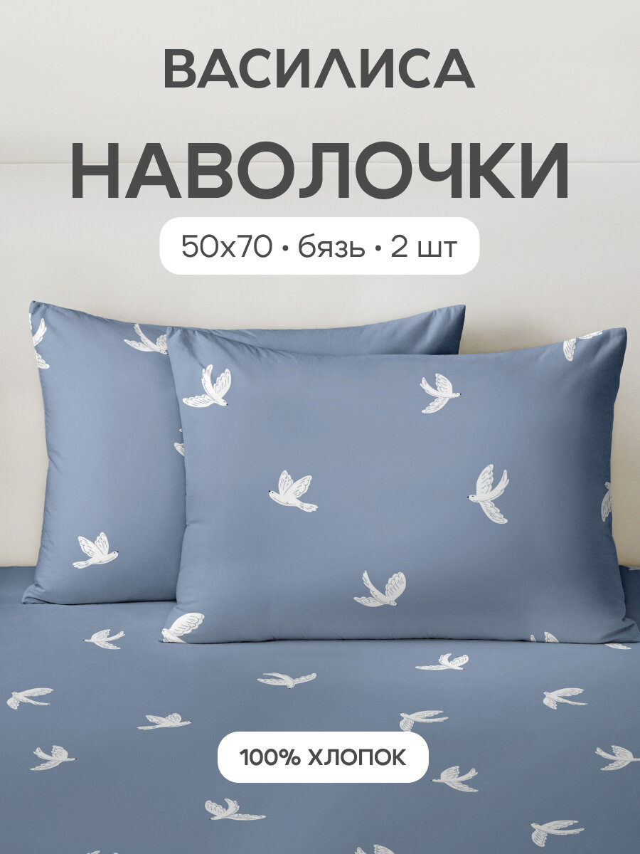Комплект наволочек Василиса 50х70 см, 2 шт, Бязь, хлопок 100%, Абрис