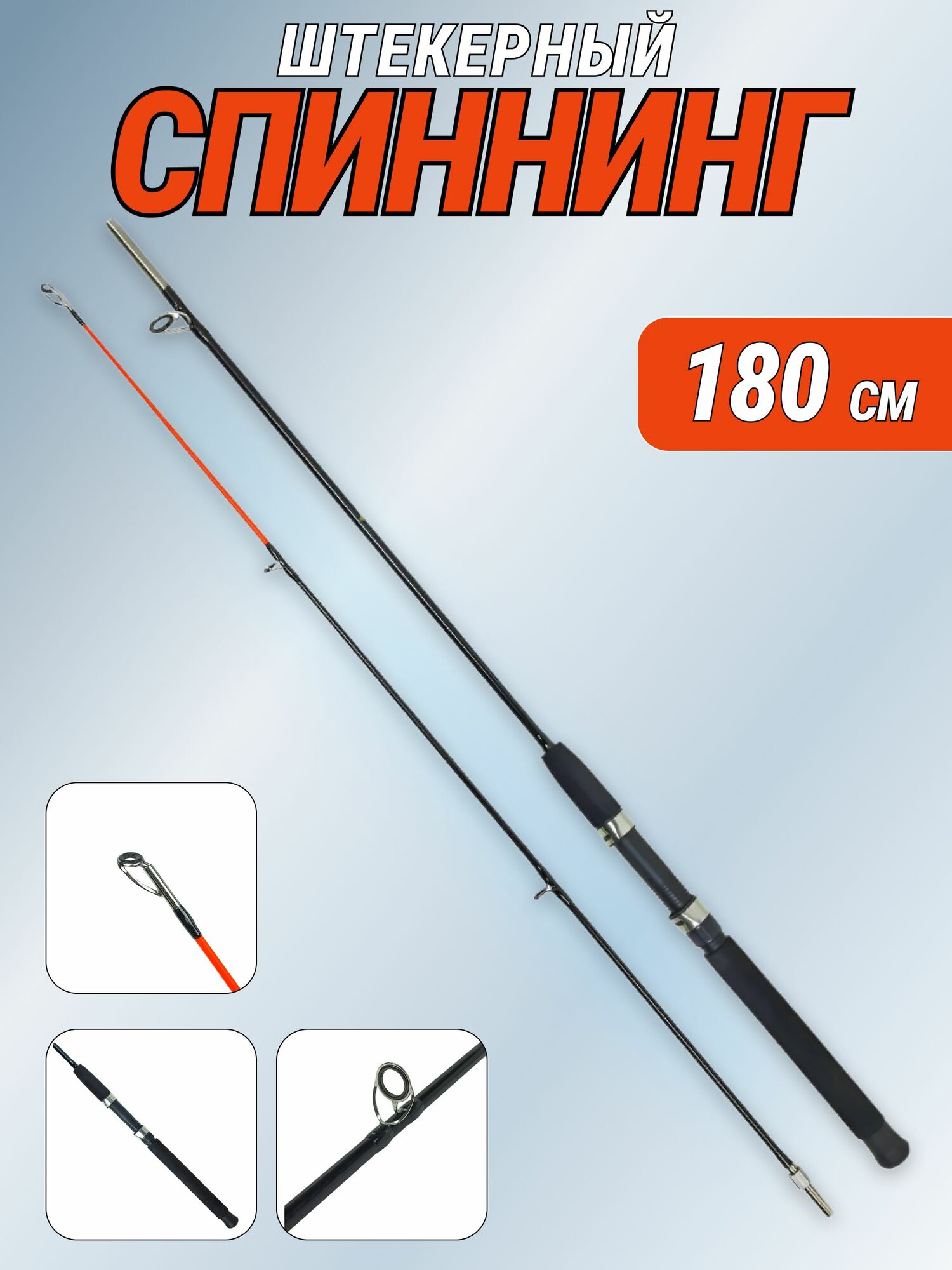 Спиннинг для рыбалки 1,8 м / Штекерное удилище, 180 см, черный