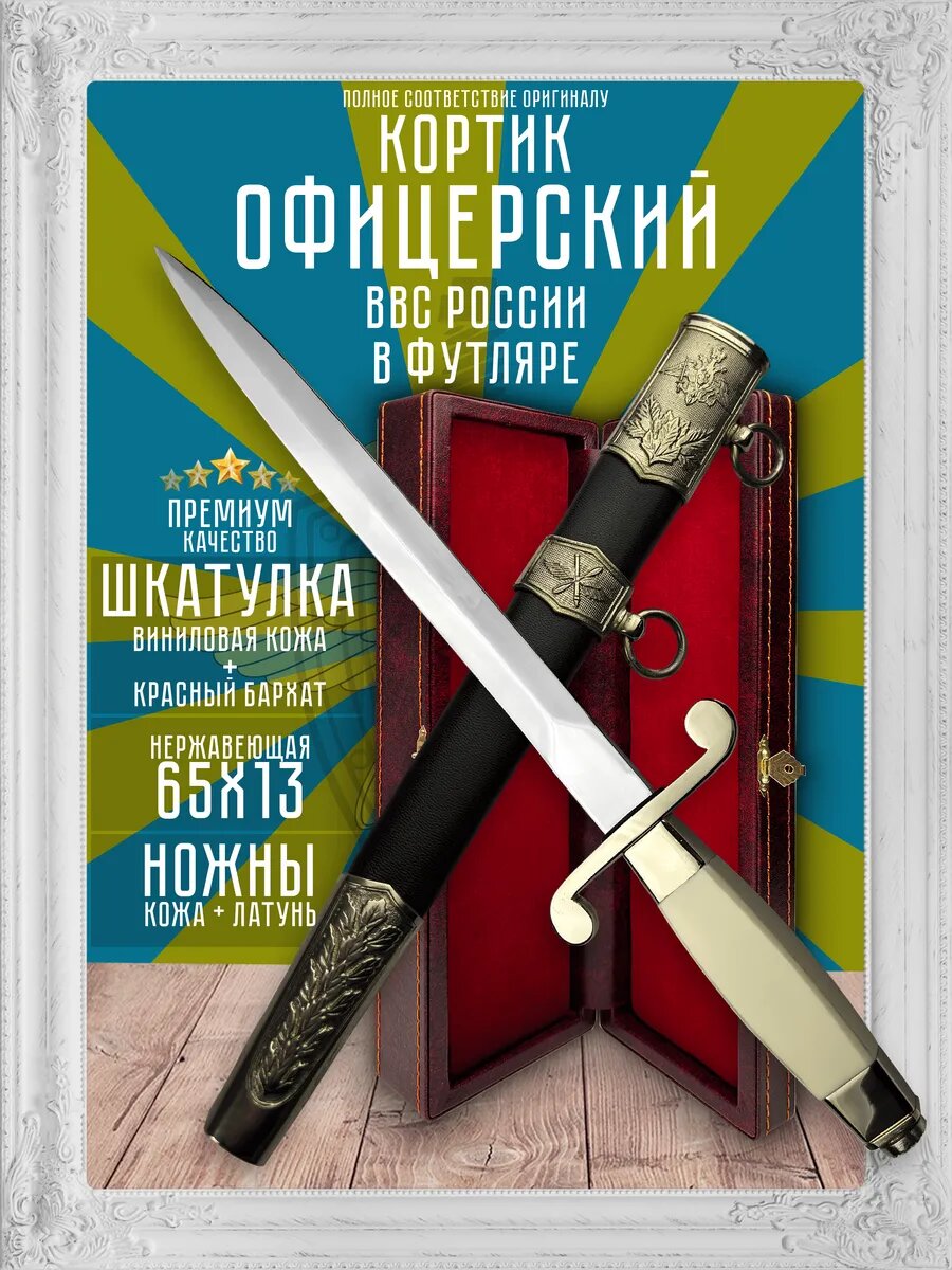 Кортик офицерский ВВС РФ с футляром