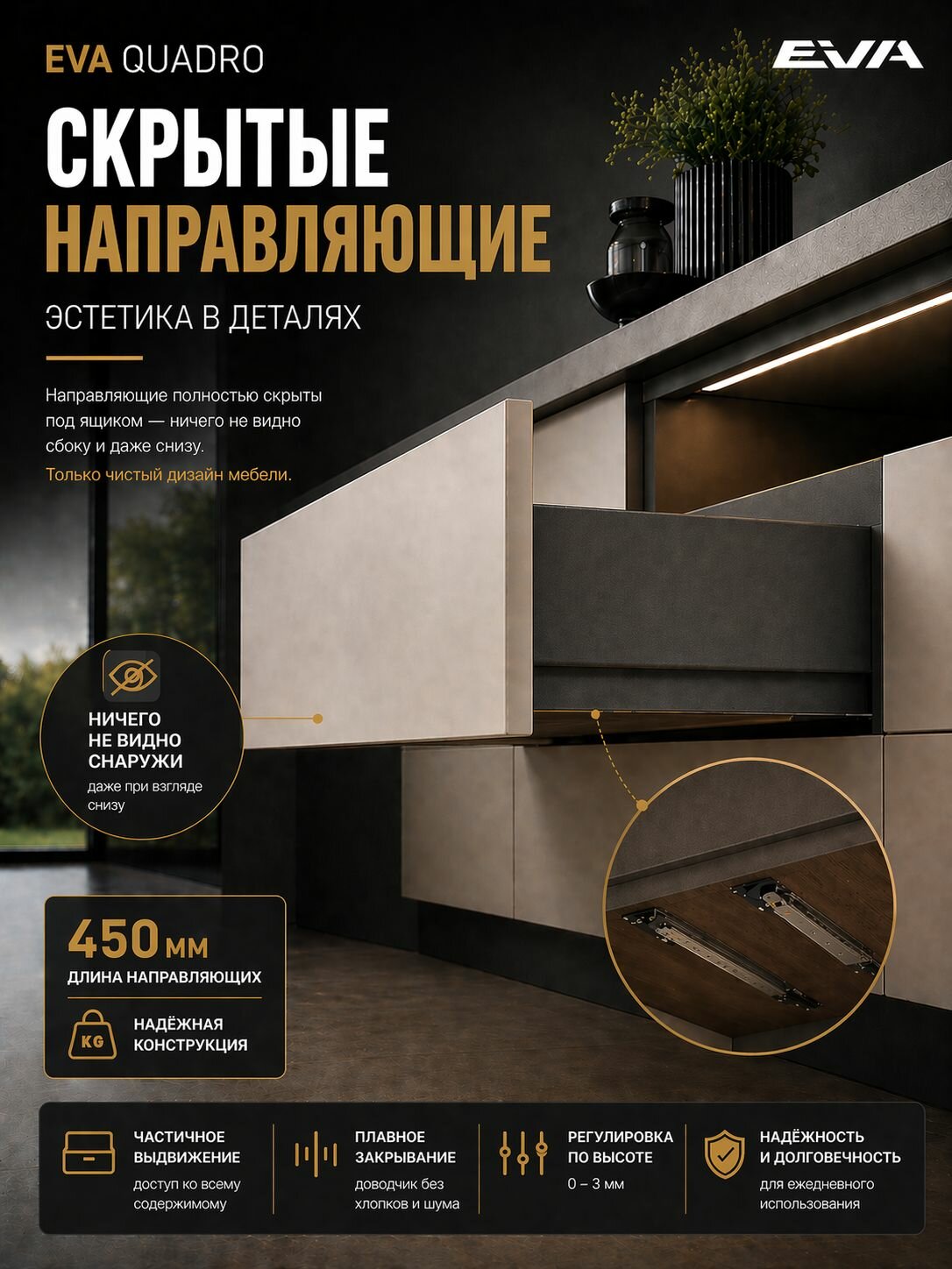 Направляющие скрытого монтажа EVA Quadro 450 мм, частичное выдвижение, с доводчиком и фиксатором