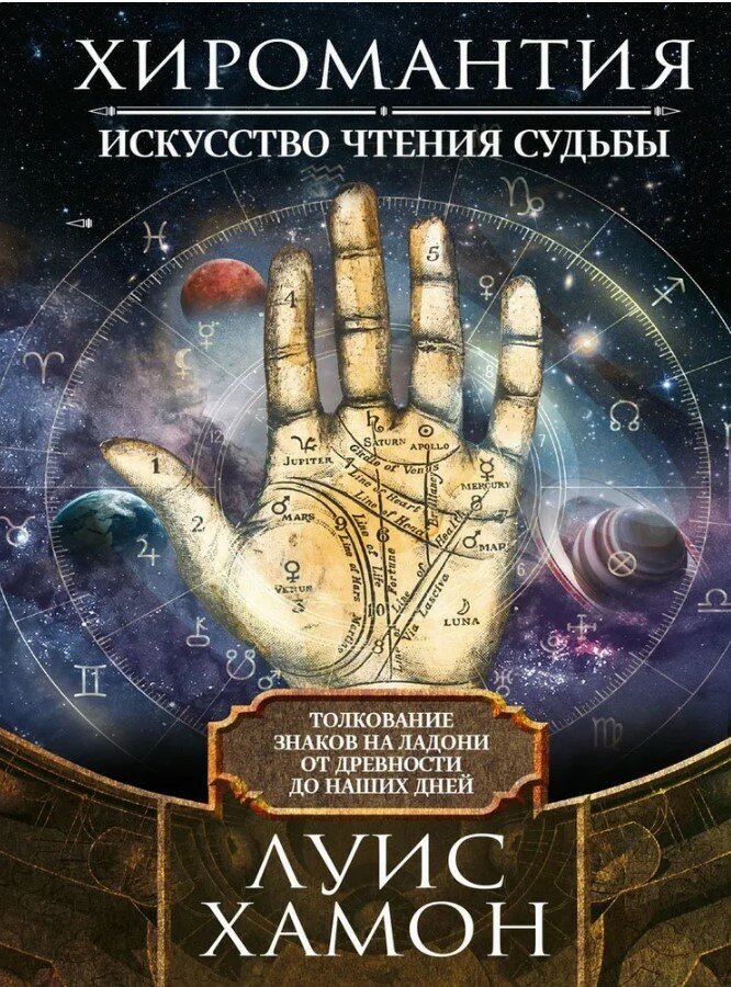 Хиромантия — искусство чтения судьбы. Толкование знаков на ладони от древности до наших дней