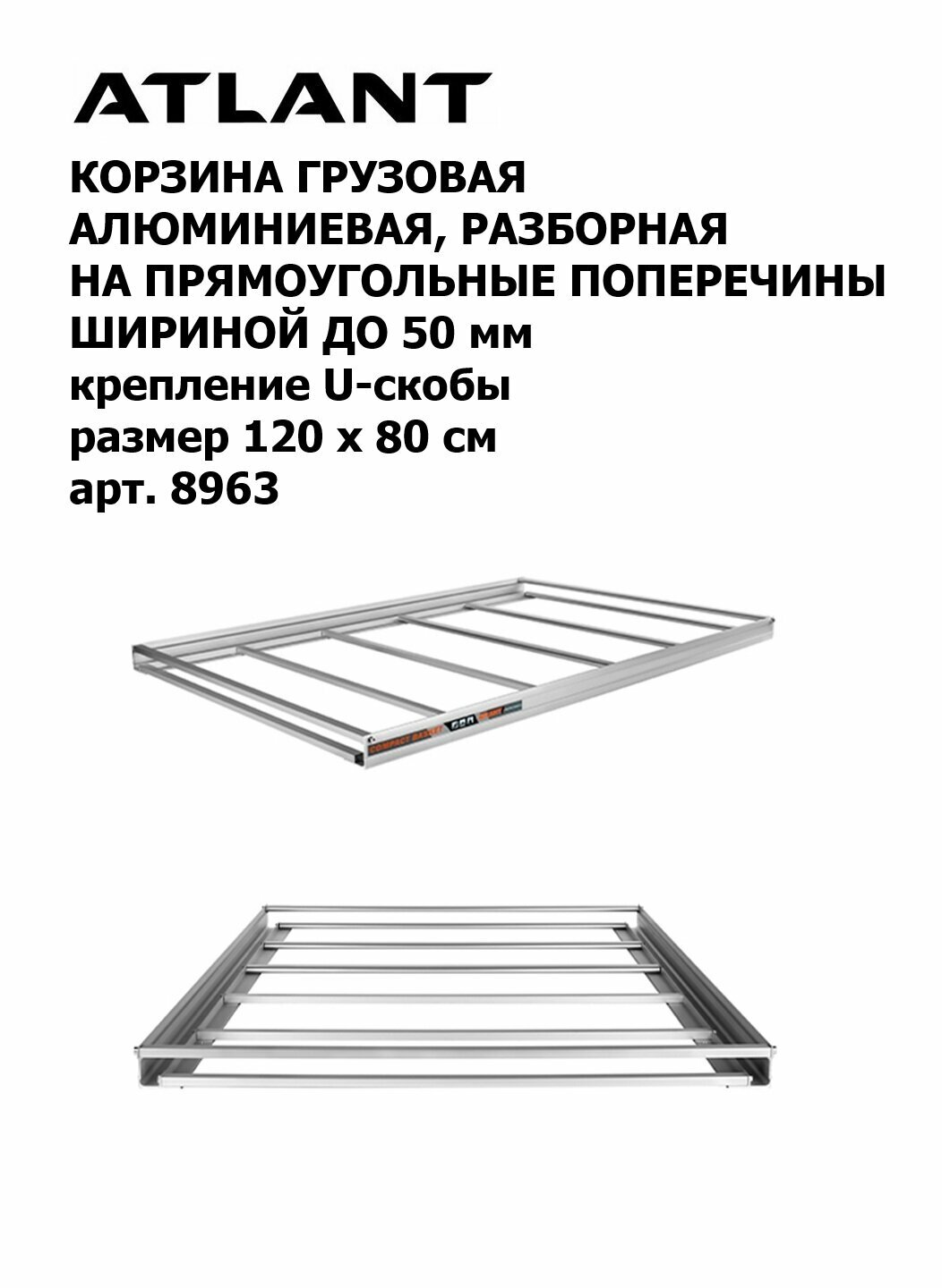 Корзина багажная Atlant алюминиевая 120х80 см установка на поперечины арт. 8963