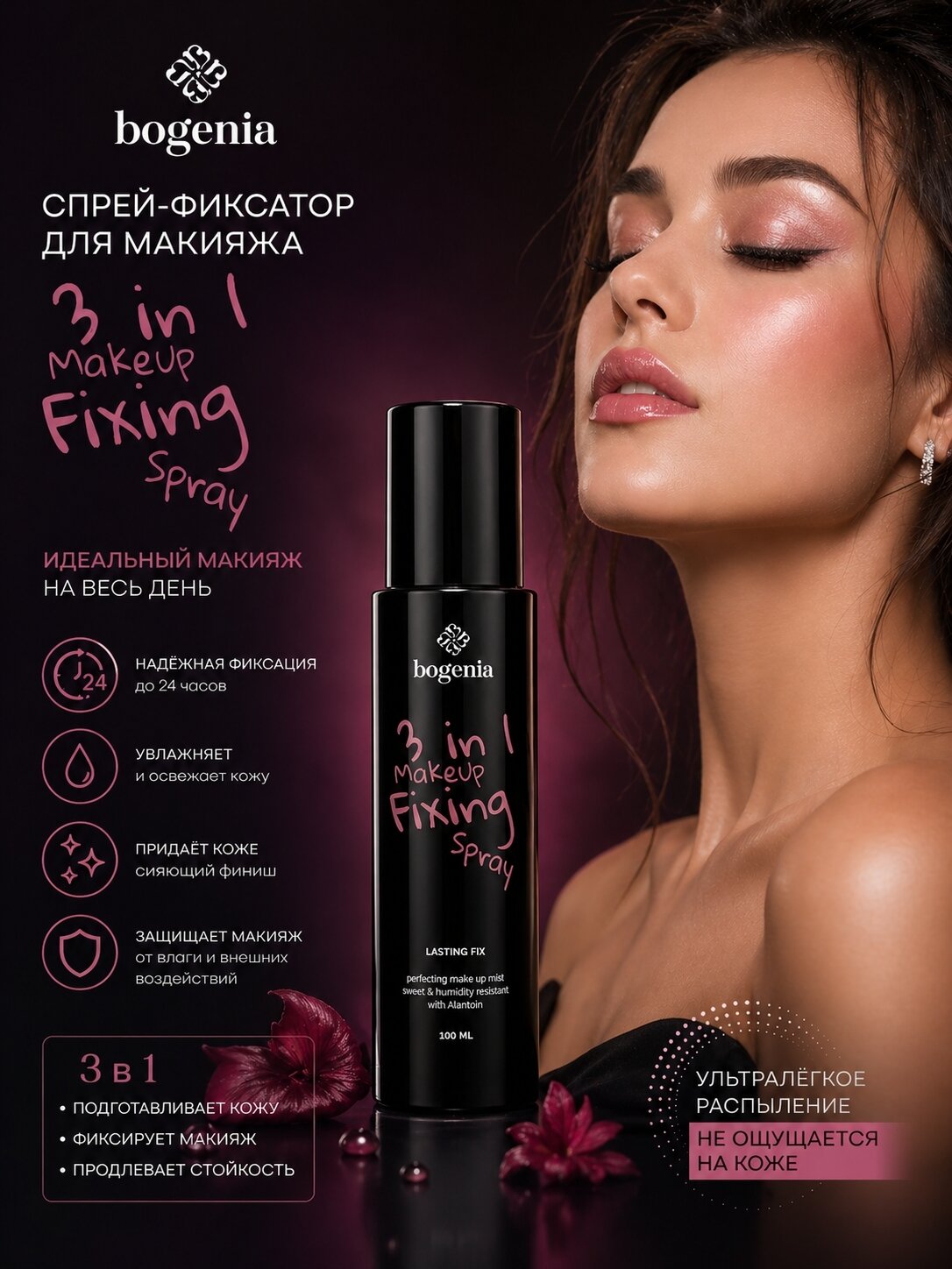 Bogenia Спрей-фиксатор для макияжа 3 в 1 MakeUp Fixing Spray 3 in 1 BG 660 100 мл